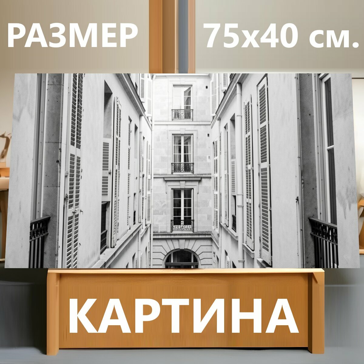 Картина на холсте "Французский дворик между зданиями. Узкий городской проход в светлой классической архитектуре с высокими фасадами, окнами со." на подрамнике 75х40 см. для интерьера