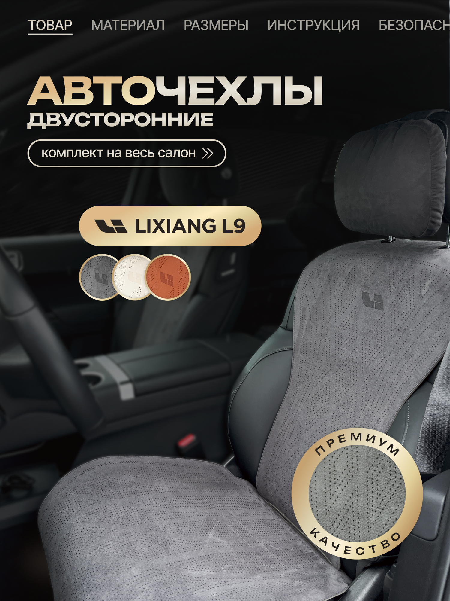 Чехлы на сиденья автомобиля Lixiang L9 двусторонние