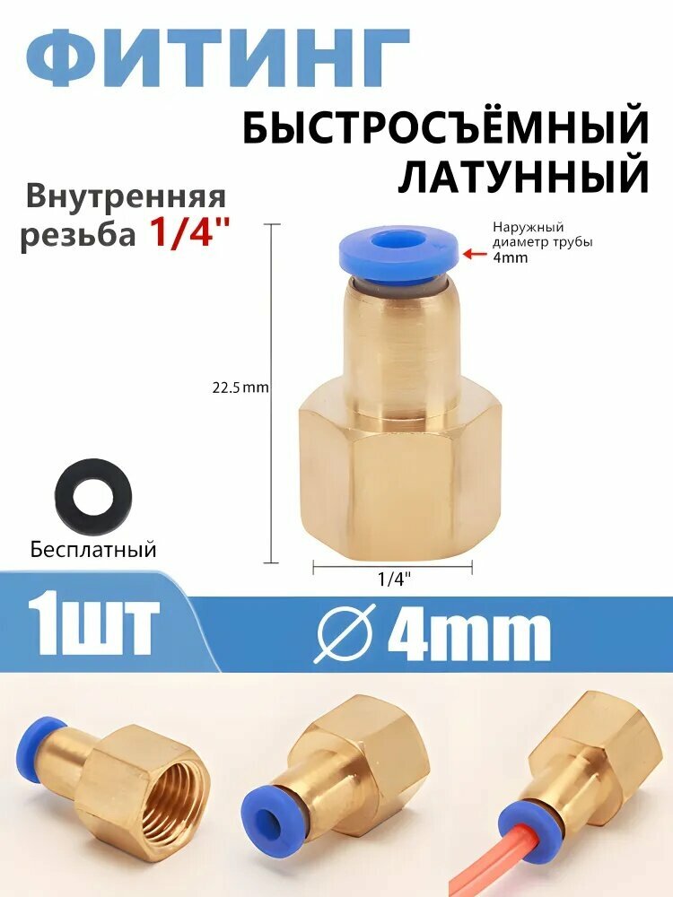 Фитинг быстросъемный латунный, соединение внутренняя резьба 1/4", трубка 4мм, 1 шт