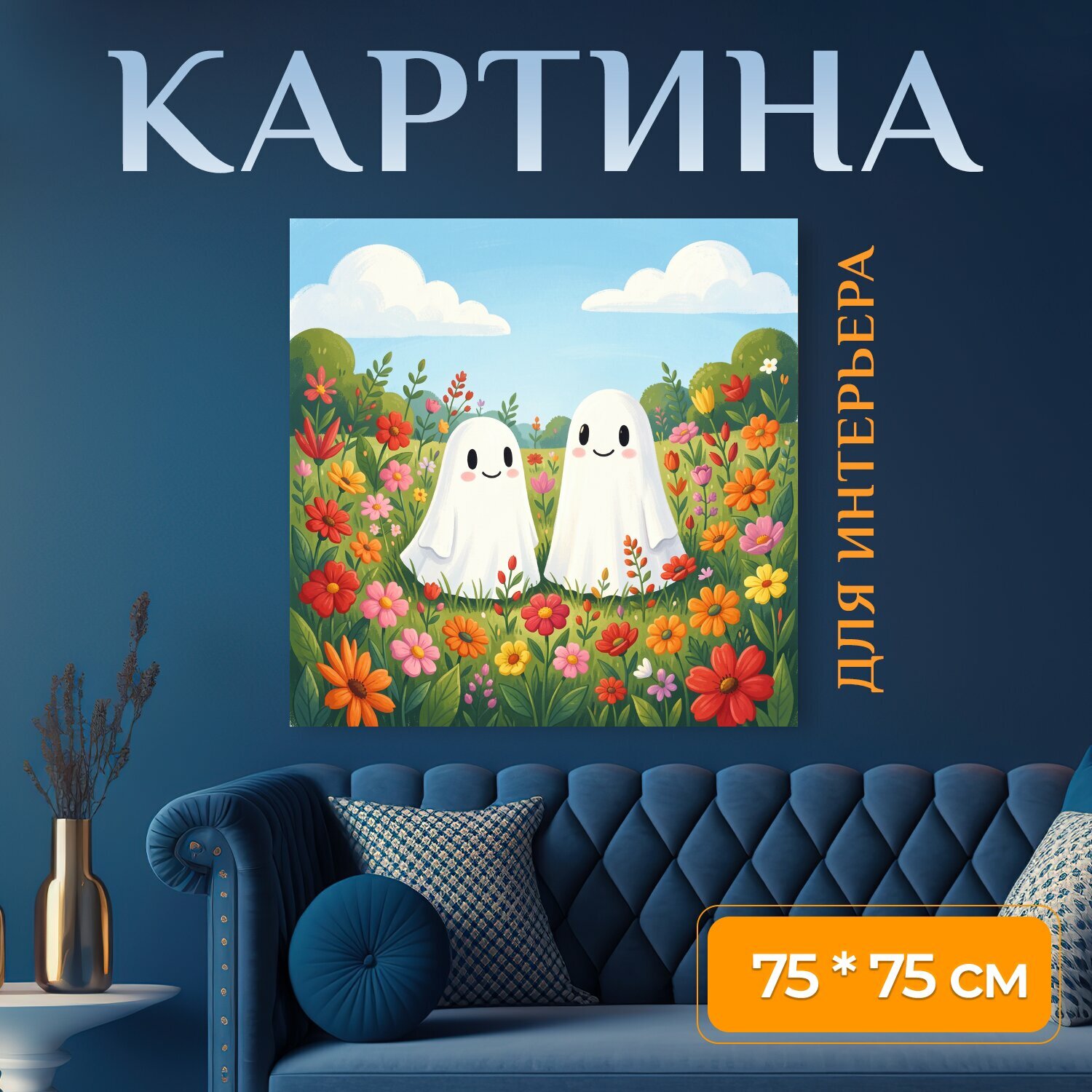 Картина на холсте "Милые привидения в цветочном поле. Два дружелюбных белых духа в яркой лужайке с множеством разноцветных цветов, зелёные." на подрамнике 75х75 см. для интерьера