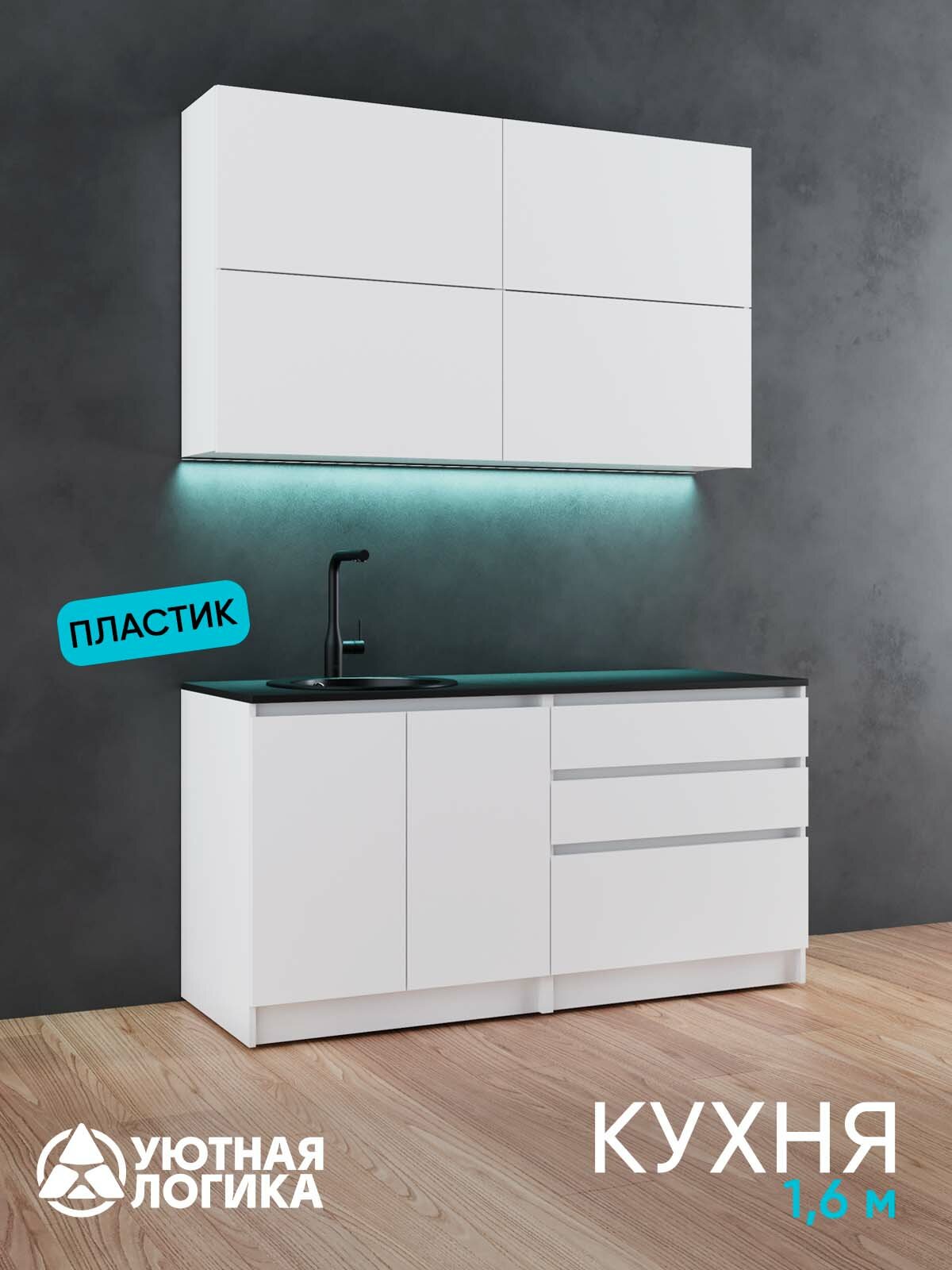 Кухня уютная логика, Брокер, Пластик, ЛДСП, белая 1,6 м, прямая, с ящиками и полками
