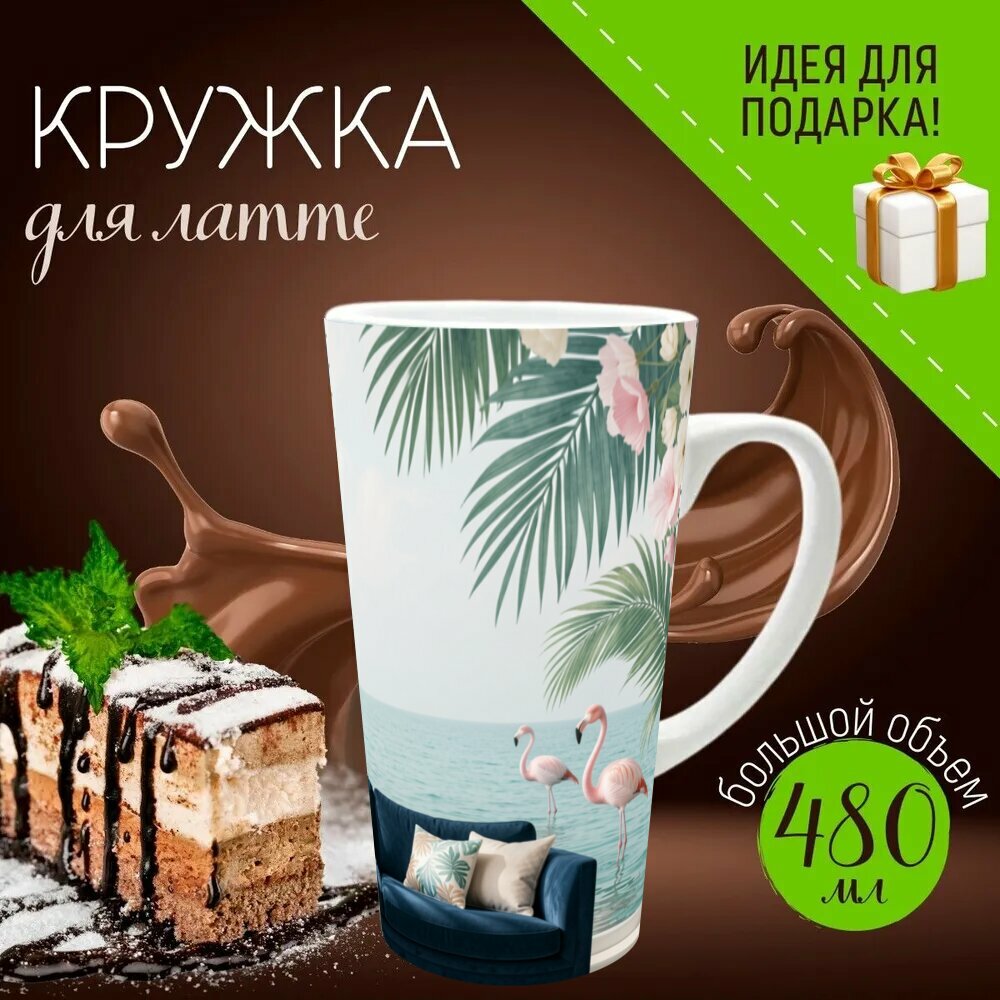 Кружка латте керамическая большая для чая и кофе с прикольным принтом "Тропический пляж с фламинго и цветами. Нежная летняя композиция с розовыми фламинго у морской глади." 500 мл.