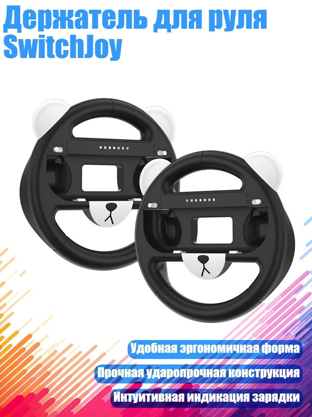 Держатель для руля SwitchJoy, Черный