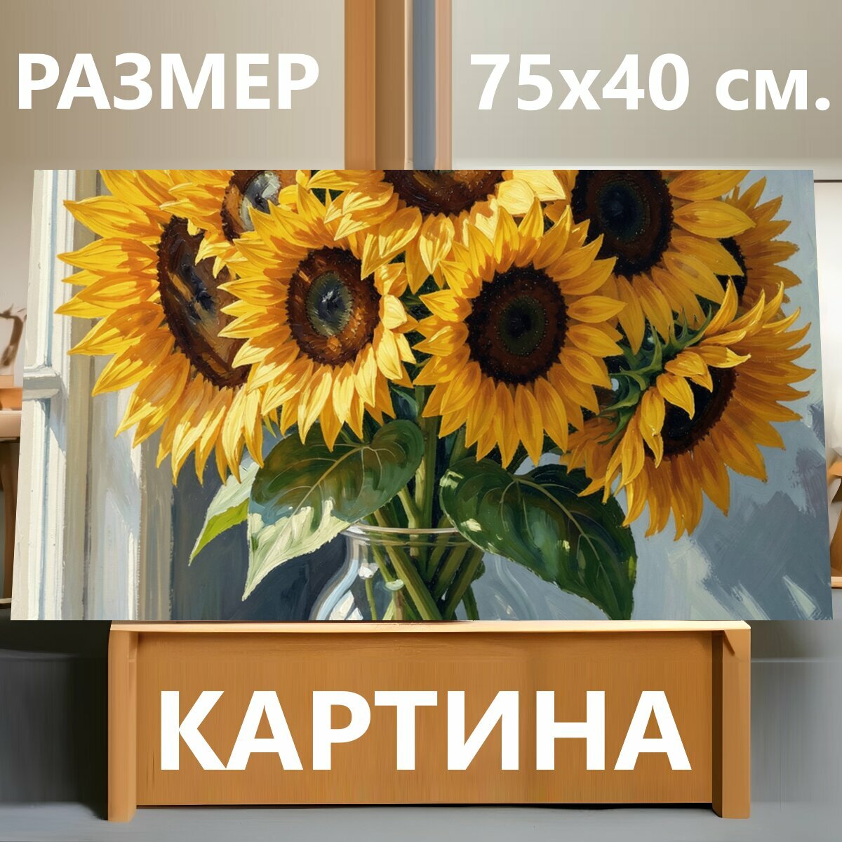 Картина на холсте "Подсолнухи в стеклянной вазе. Яркая живопись с солнечным букетом на подоконнике: крупные золотисто-жёлтые цветы, прозрачный." на подрамнике 75х40 см. для интерьера