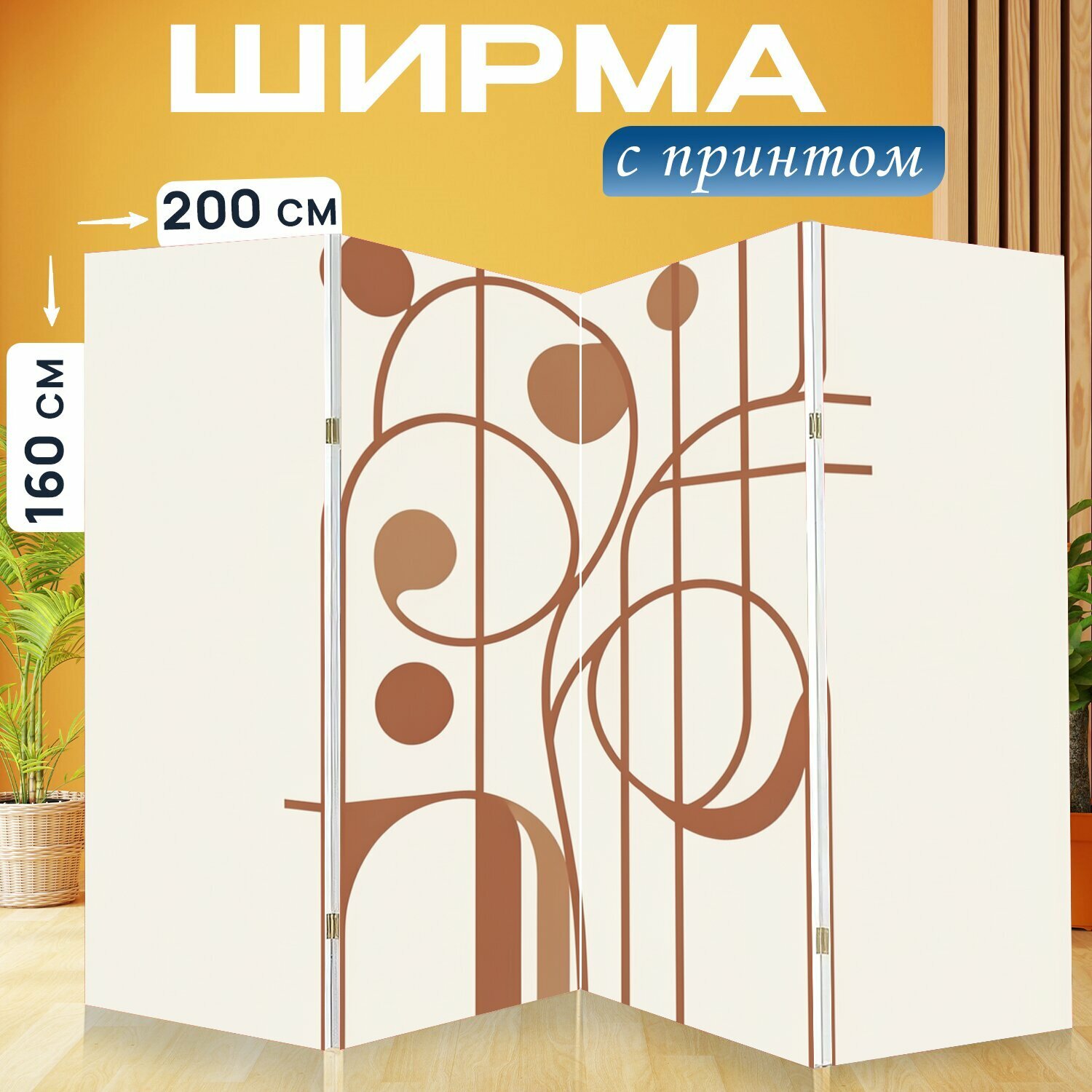 Ширма "Абстрактная геометрия в терракотовых тонах. Минималистичная композиция из тонких линий, кругов и дуг в." перегородка для зонирования комнаты с принтом 200x160 см. на холсте