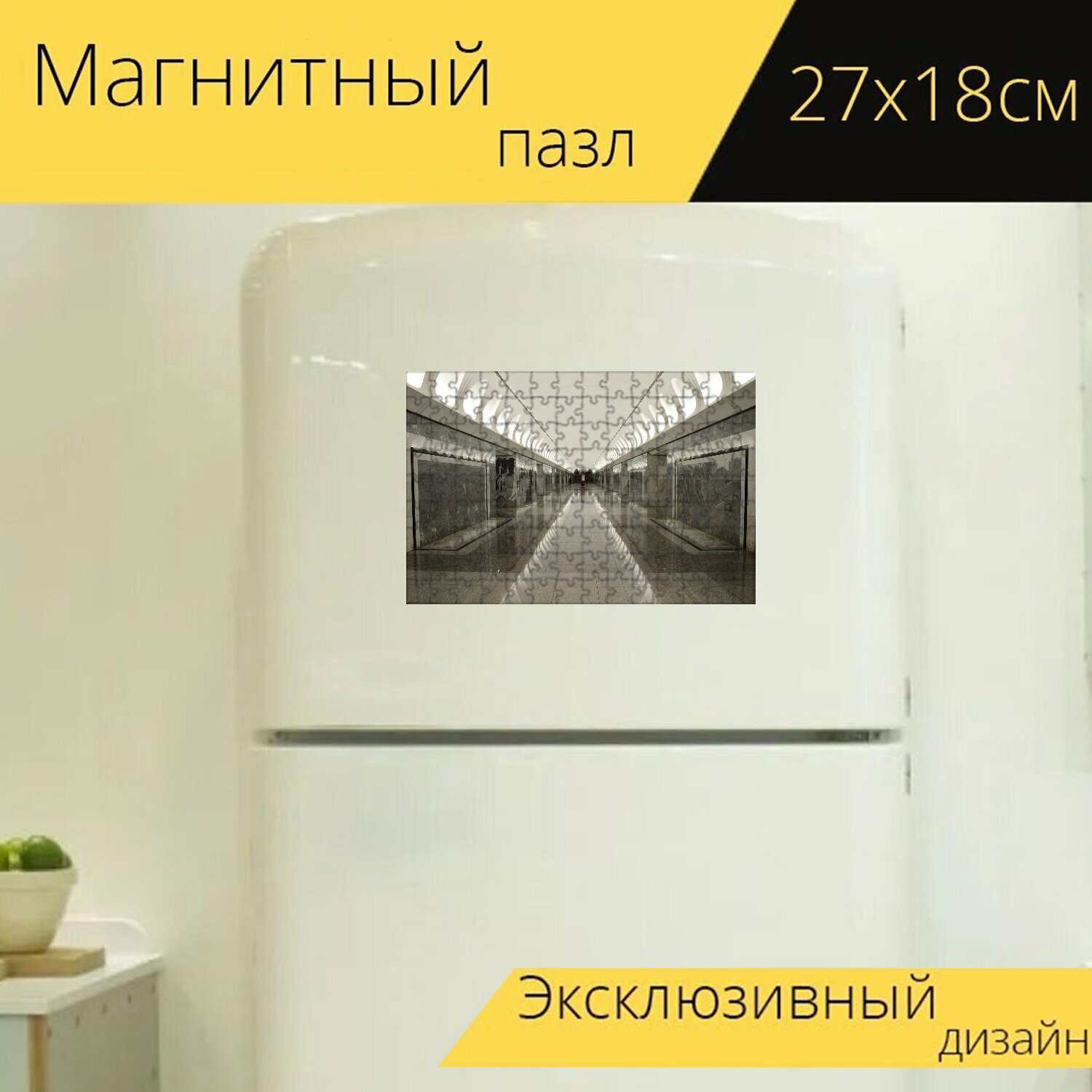 Магнитный пазл "Московский метрополитен метро станция метро Москвы метро москвы москва Россия метро метро станция транспорт архитектура" на холодильник 27 x 18 см.