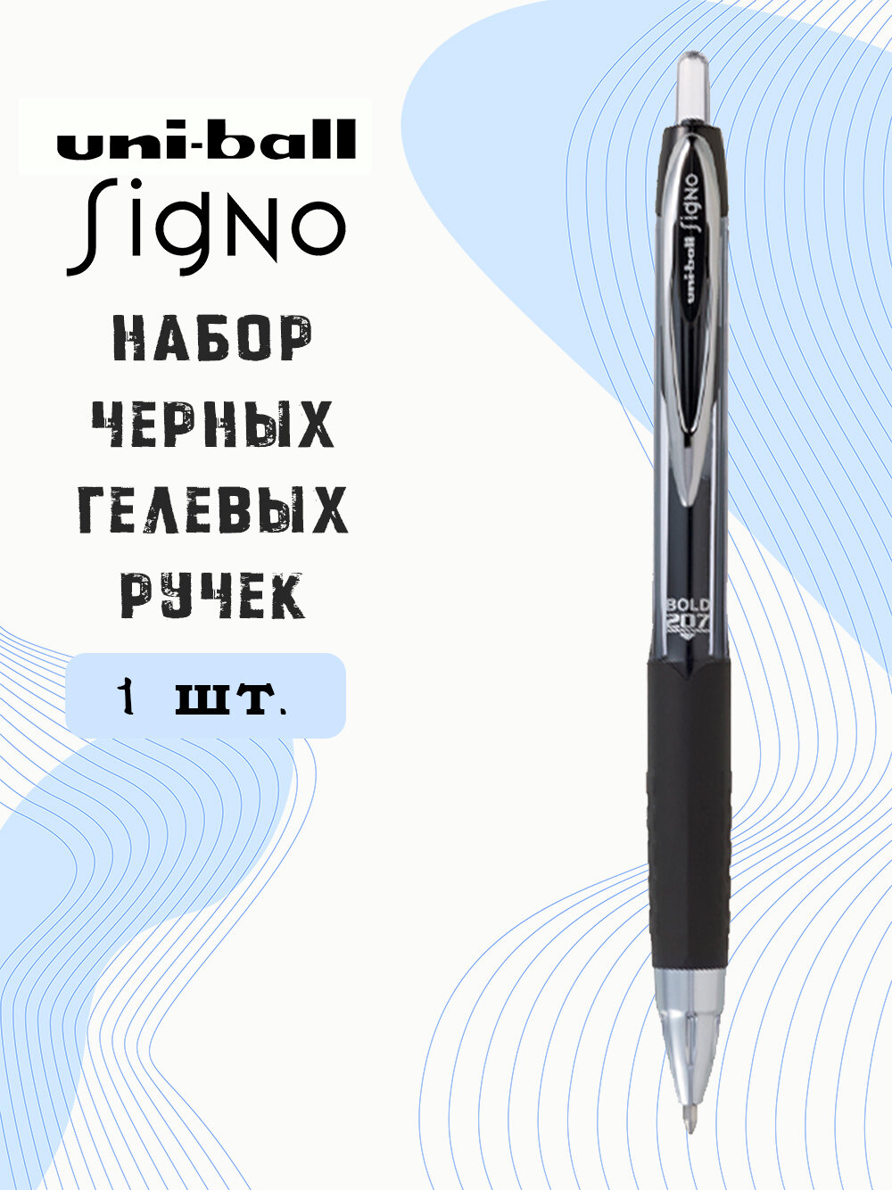 Ручка автоматическая UNI-Ball Signo 207, шарик 0.5, синяя, цвет "Дымчатый"