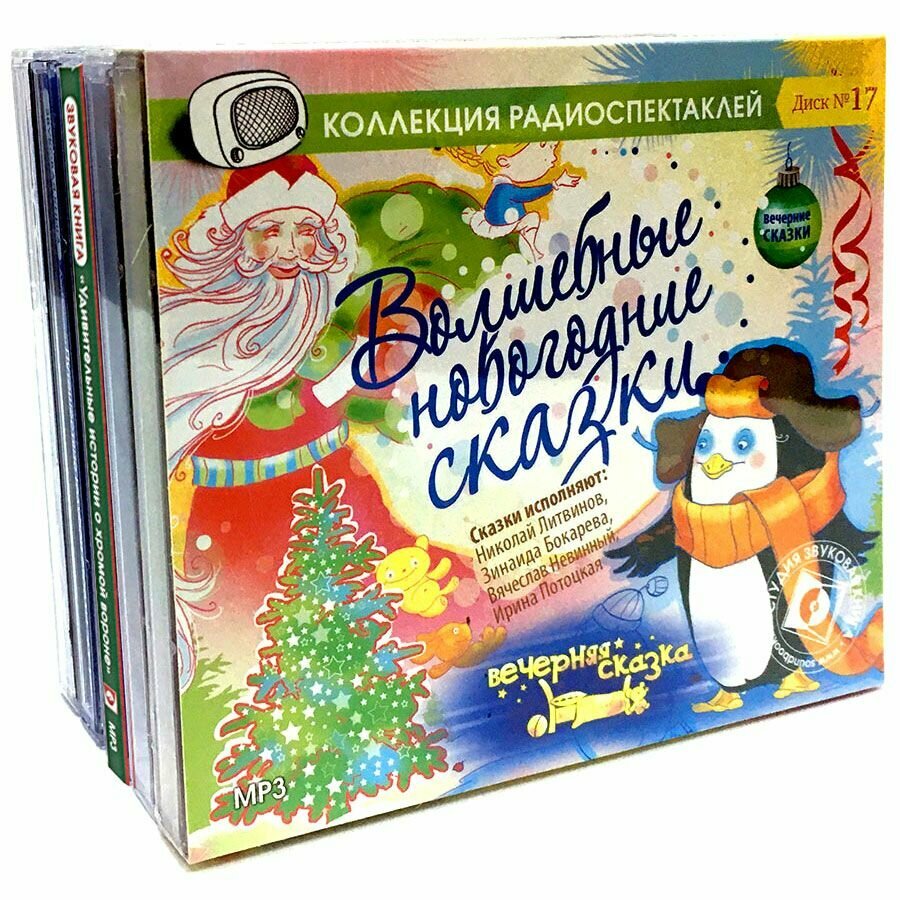 Комплект 59. С Новым Годом! Волшебные сказки и удивительные истории детям. (Родари Дж. Путешествие Голубой стрелы. Сказки Деда Мороза. Волшебные Новогодние сказки. Страна снеговиков. В гостях у зимней сказки)