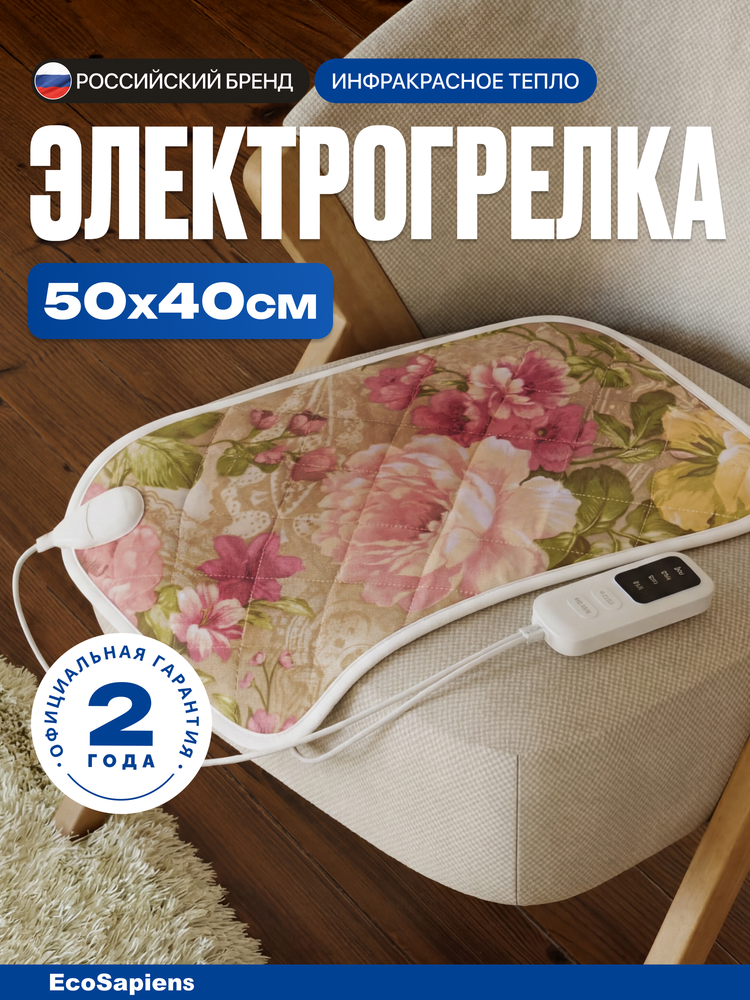 Грелка электрическая EcoSapiens "Pion (Пион)", 40x50 см, 3 программы нагрева, автоотключение, хлопок, с подогревом