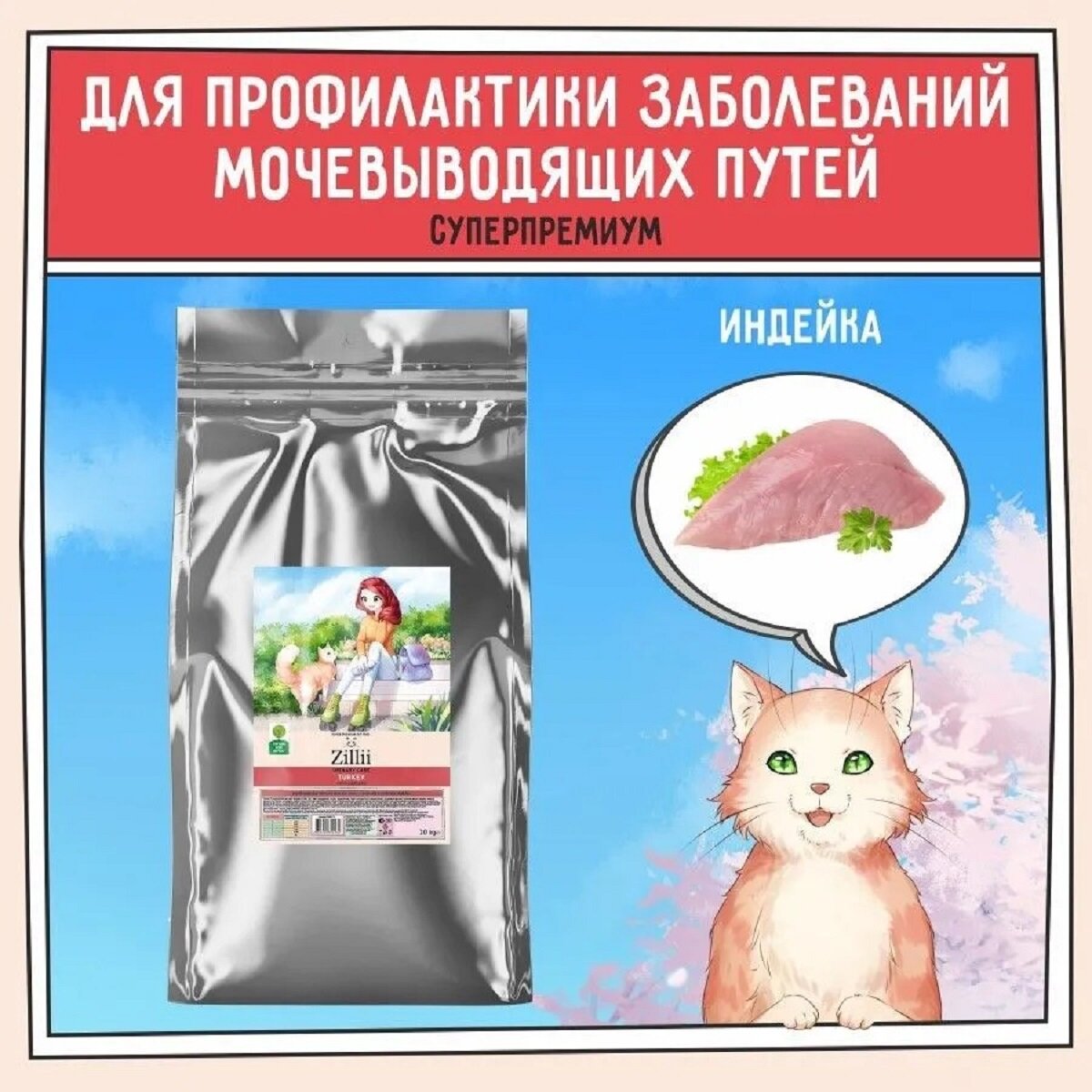 ZILLII Urinary Care Cat сухой для взрослых кошек РН контроль Индейка 10кг