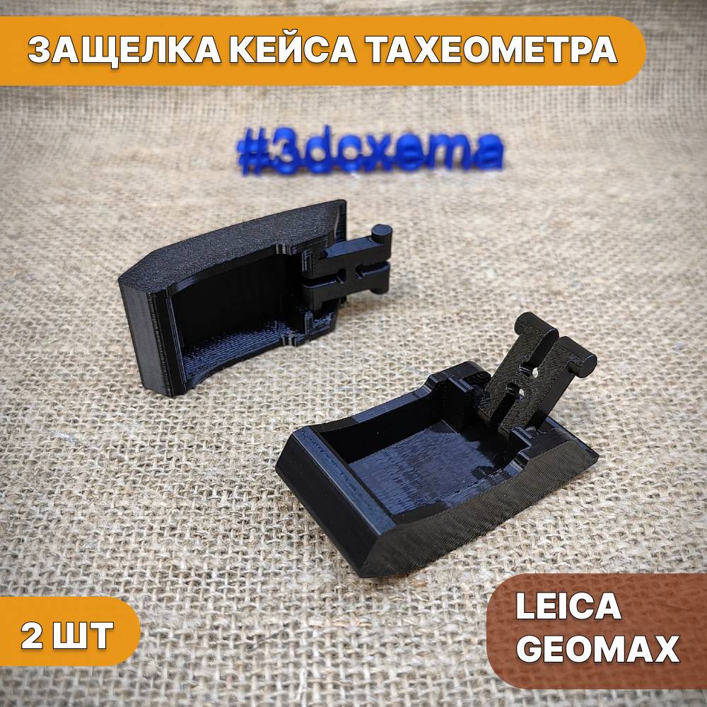 Защелка кейса тахеометра LEICA, GEOMAX черная - комплект 2 шт