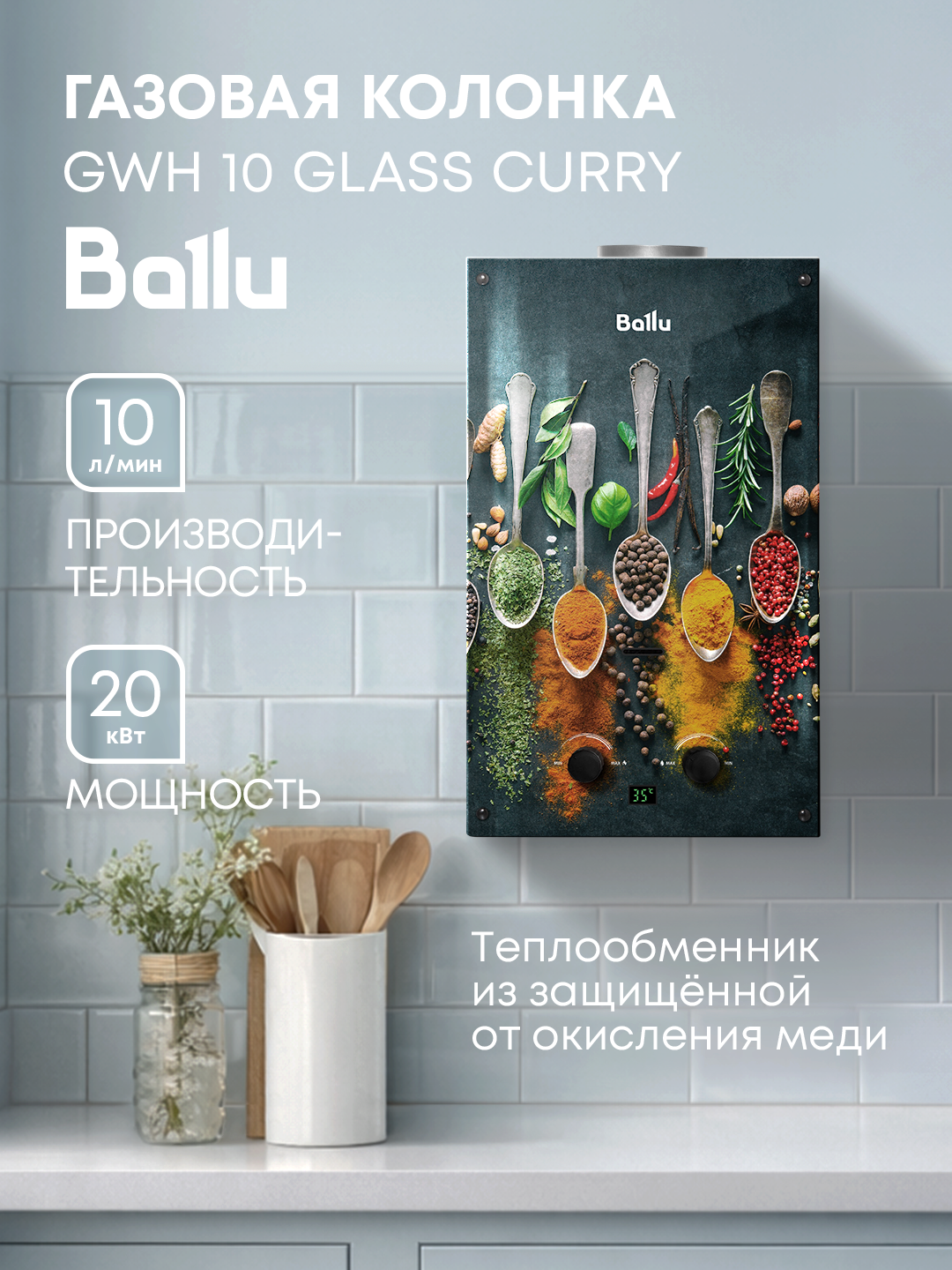 Колонка газовая Ballu GWH 10 Fiery Glass Curry