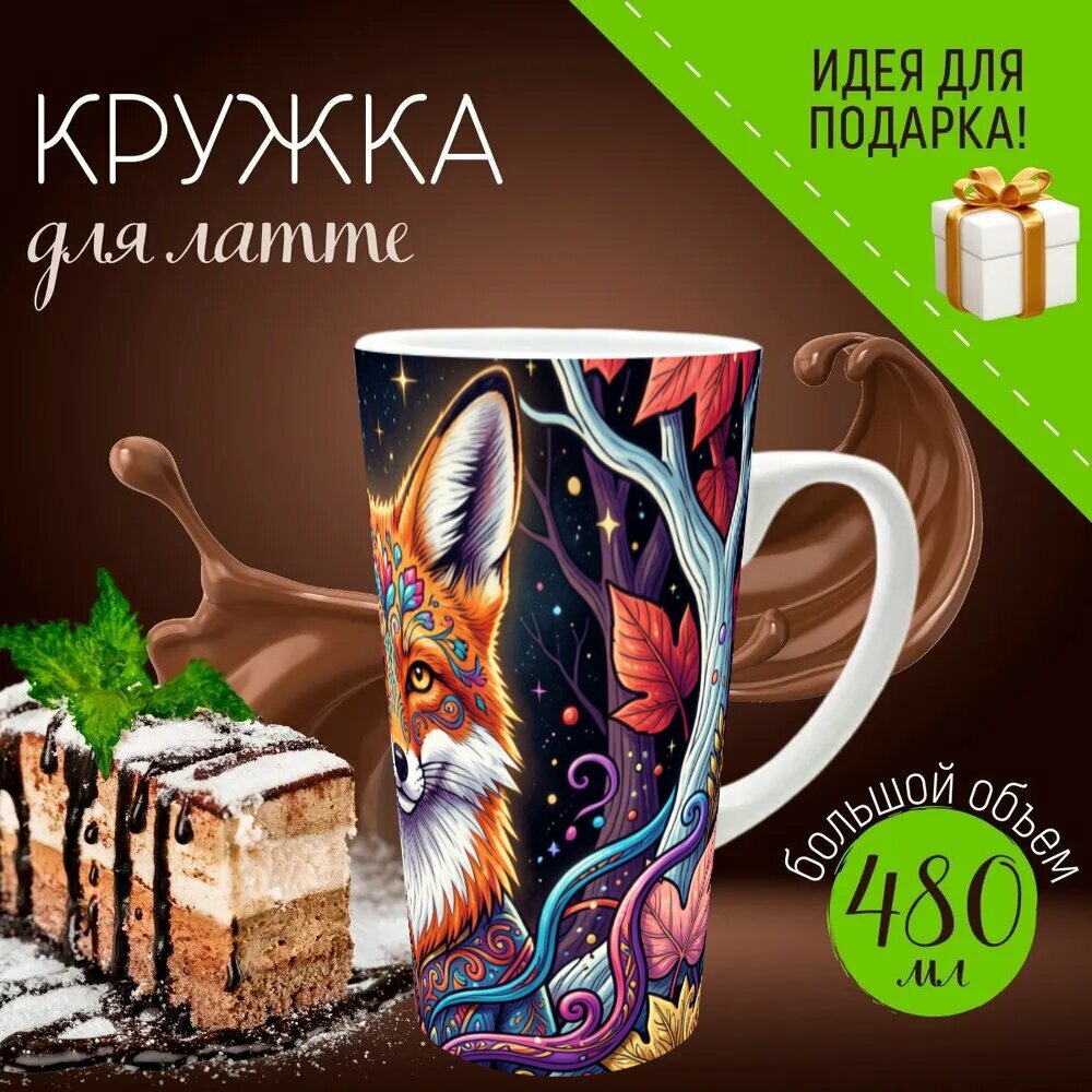 Кружка латте керамическая большая для чая и кофе с прикольным принтом "Лиса в сказочном лесу. Яркая иллюстрация рыжей лисы с орнаментом на морде, окружённой осенними." 500 мл.