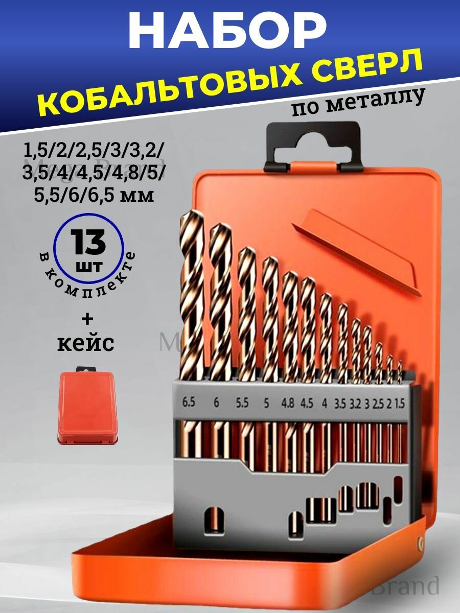 Сверла кобальтовые по металлу и нержавеющей стали (набор 13 шт)