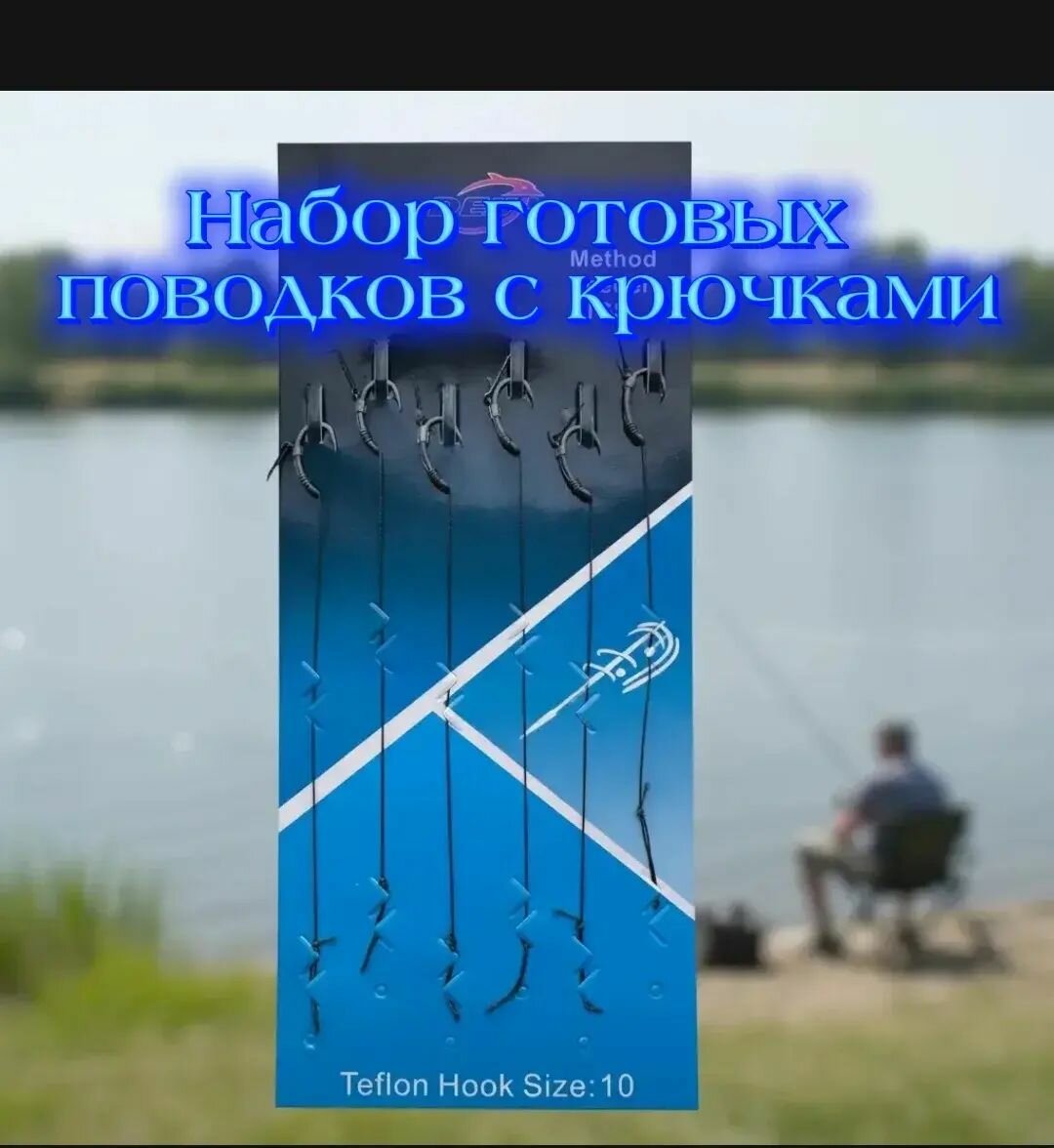 Набор готовых поводков с крючками №10 для ловли методом фидера