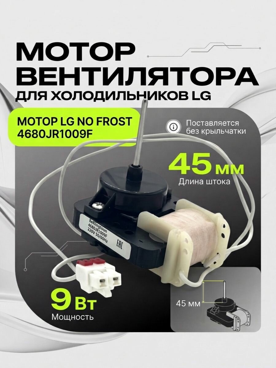 Мотор вентилятора обдува холодильников LG 4680JR1009F без крыльчатки