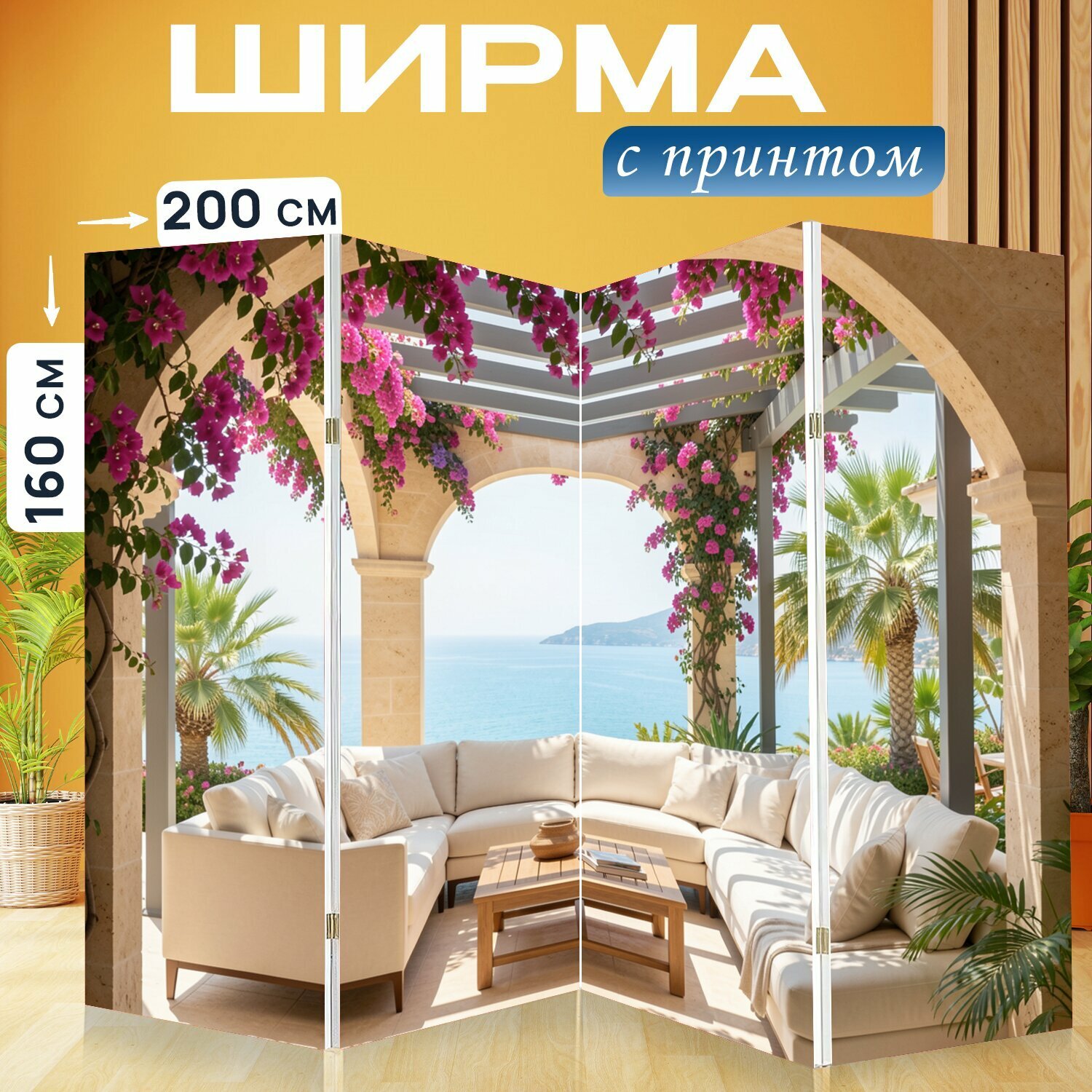 Ширма "Терраса у моря с пальмами. Светлая средиземноморская веранда с бежевыми арками, белым угловым диваном и." перегородка для зонирования комнаты с принтом 200x160 см. на холсте
