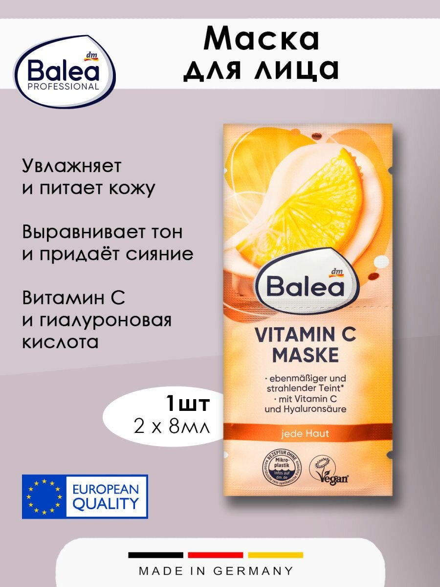 Маска для лица Balea с витамином С, пакетик 8 мл, 1 упаковка
