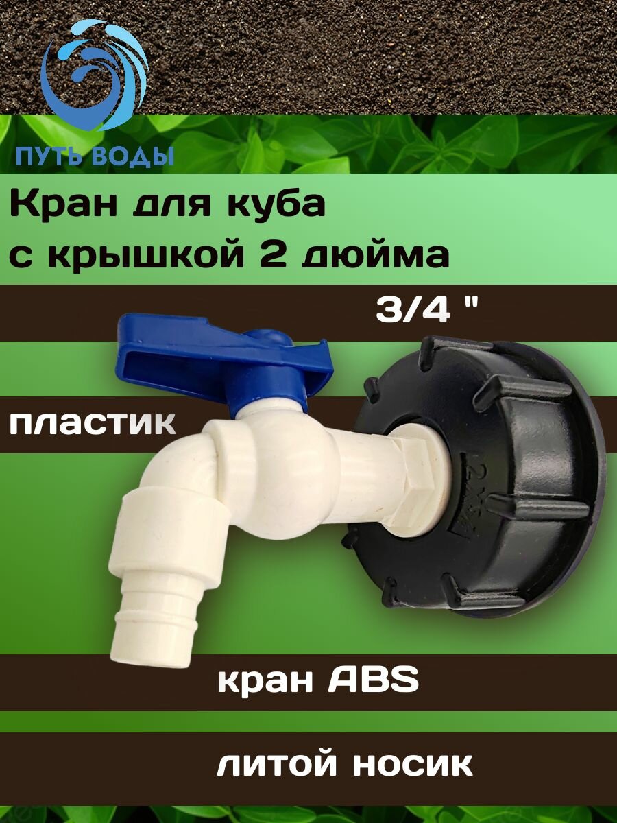 Путь Воды, Водоразборный кран "Туп" в комплекте с крышкой для еврокуба 3/4"