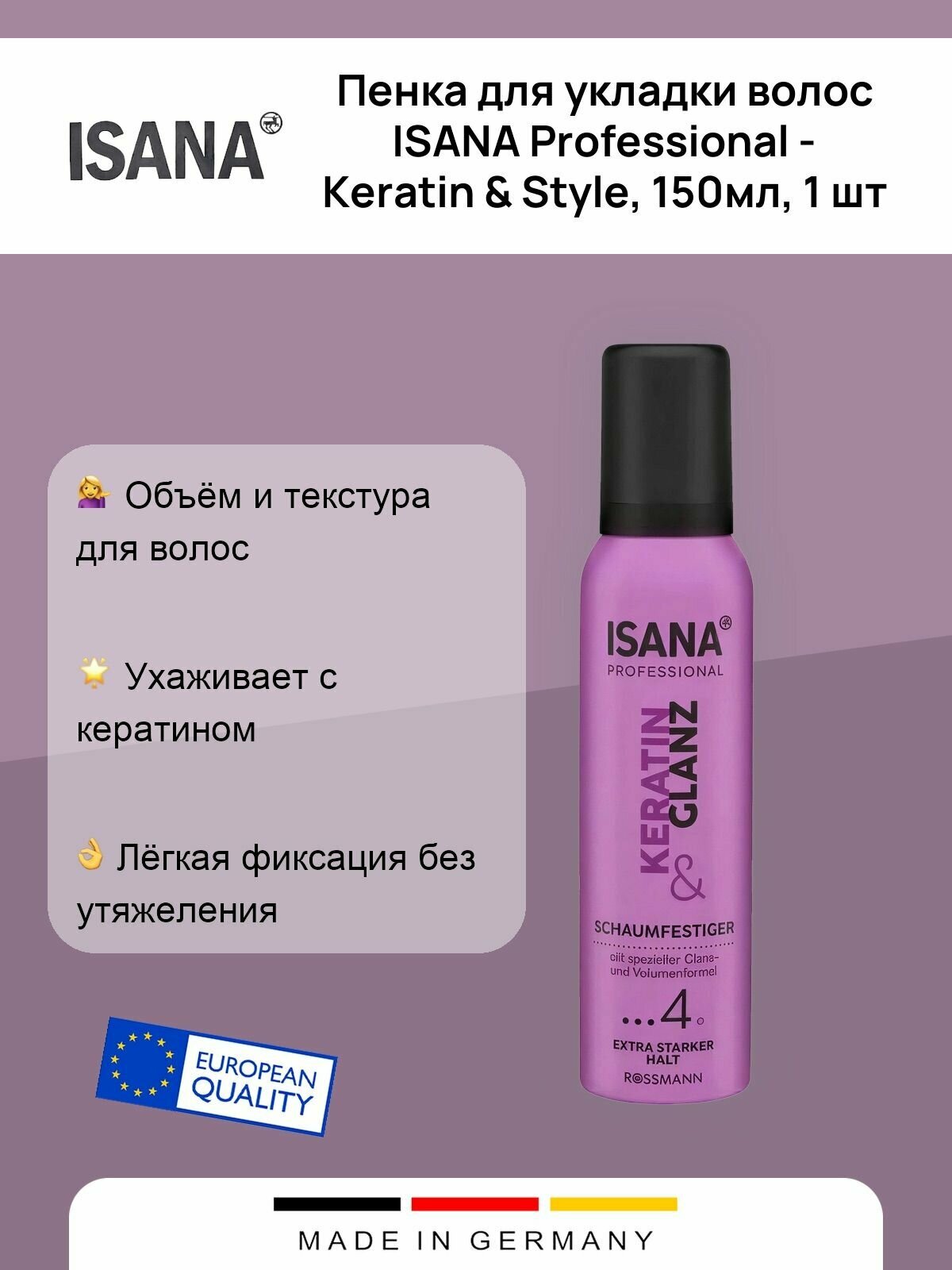 Пенка для укладки волос ISANA Professional - Keratin & Style, 150мл, 1 шт
