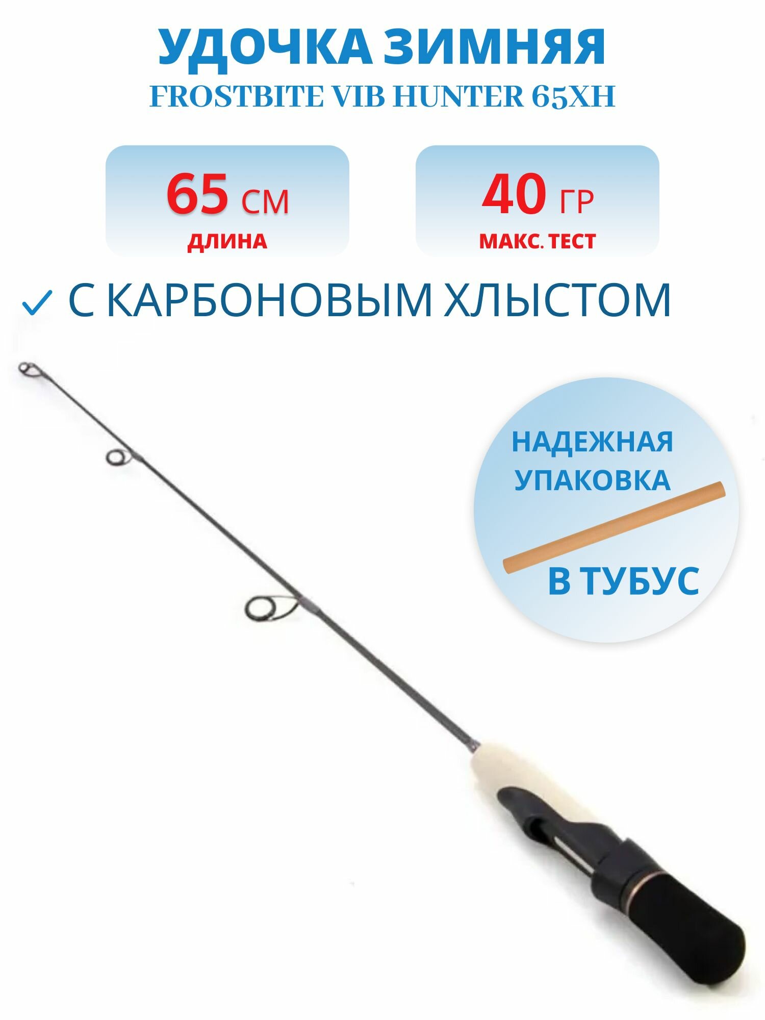 Удочка зимняя Frostbite Vib Hunter 65XH, карбон