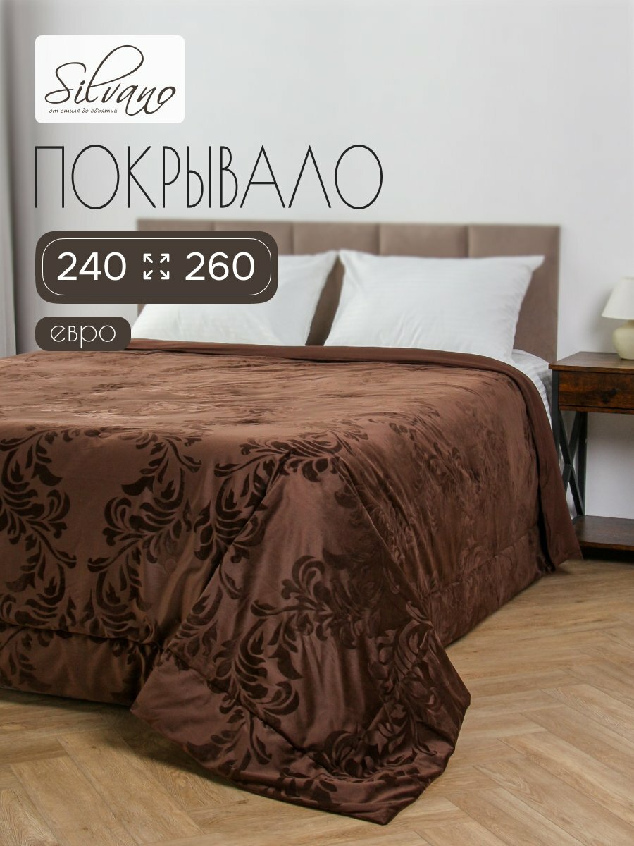 Покрывало евро Silvano Classic 240х260 см, шоколадное, 100% полиэстер. Большое стеганое покрывало на кровать и диван.