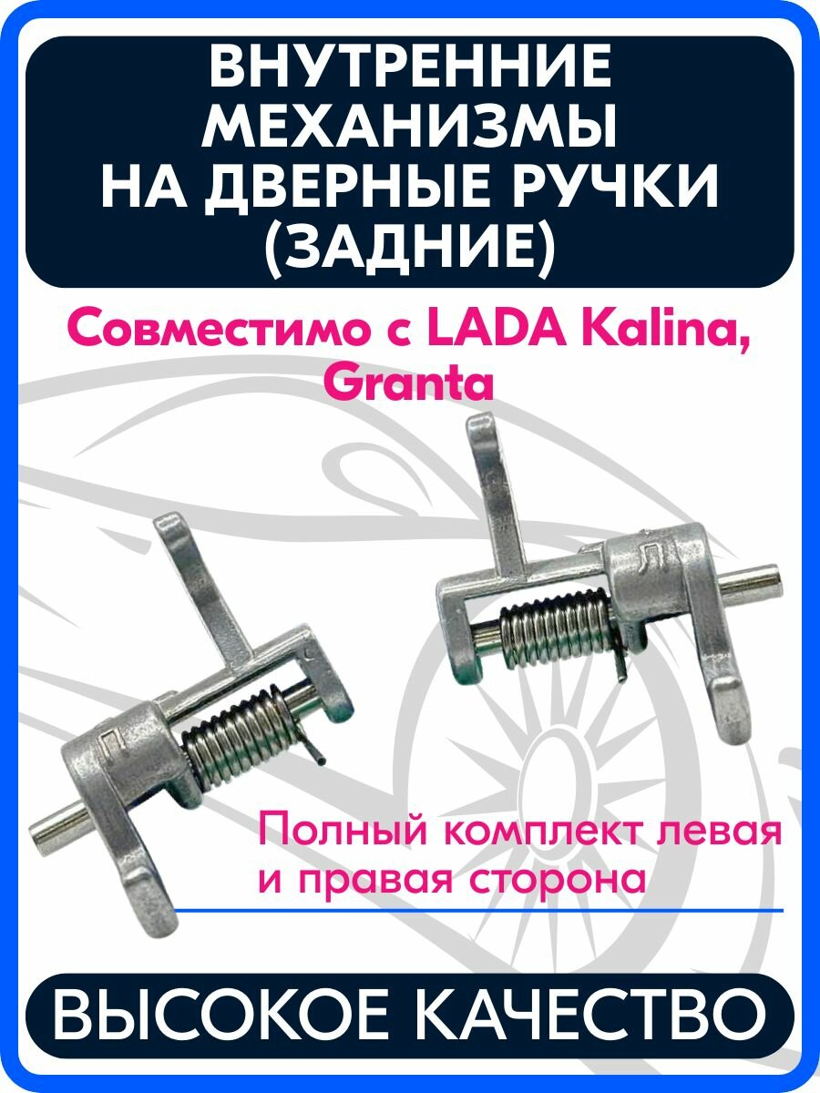 Ремкомплект наружных ручек / Внутренние механизмы на дверные ручки (задние) совместимый с Лада Калина, Гранта Лада Калина Гранта задние двери