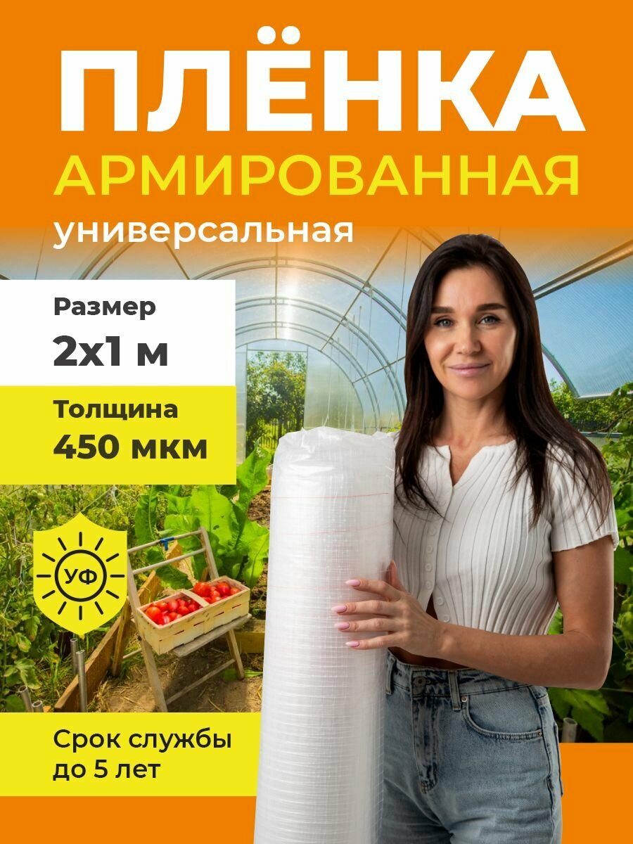 Пленка армированная универсальная, толщина 450 мкм, 2х1 м