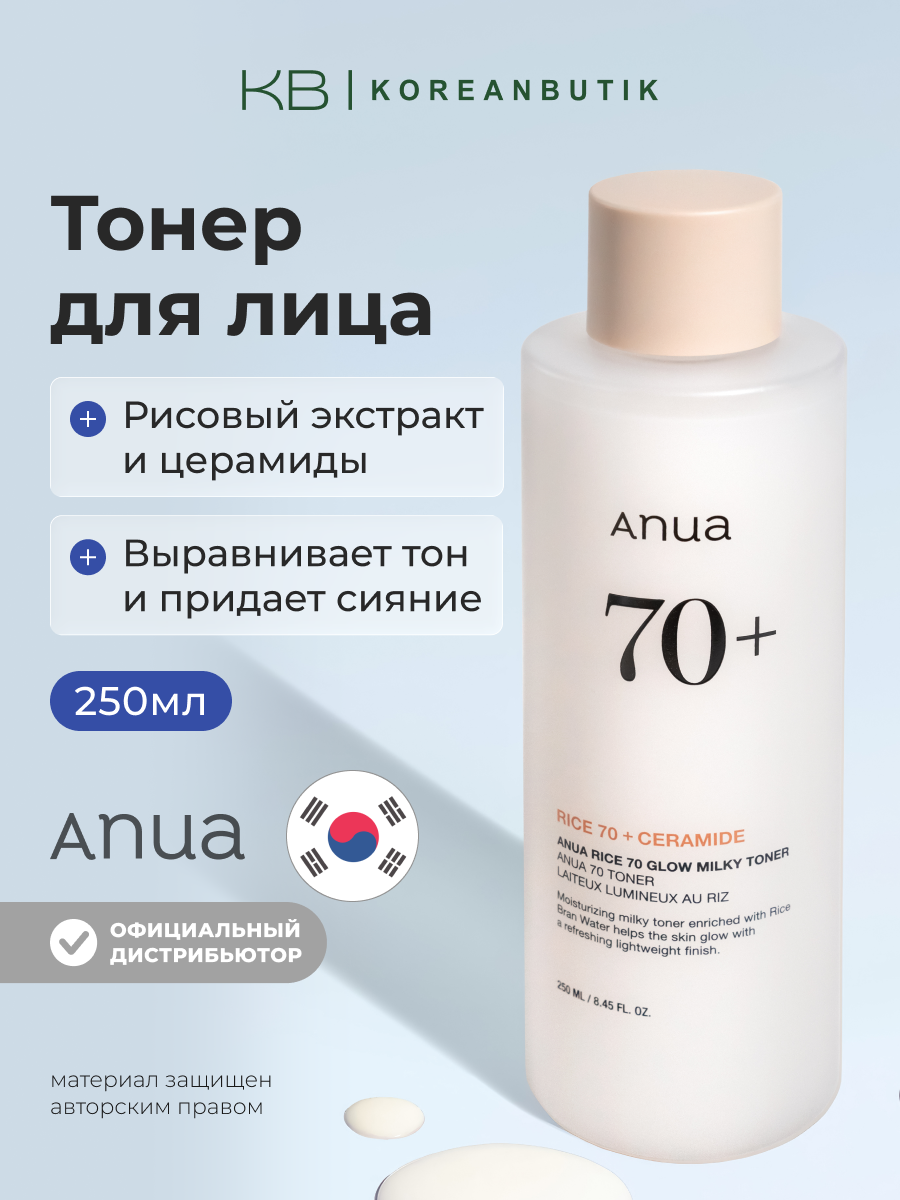 Тонер молочный с рисовым экстрактом и керамидами | ANUA Rice 70 Glow Milky Toner 250ml