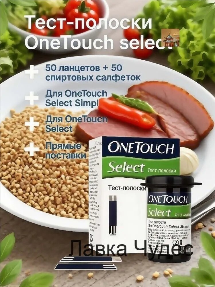 Тест-полоски OneTouch select - 50 ланцетов + 50 спиртовых салфеток для OneTouch Select Simpl для OneTouch Select