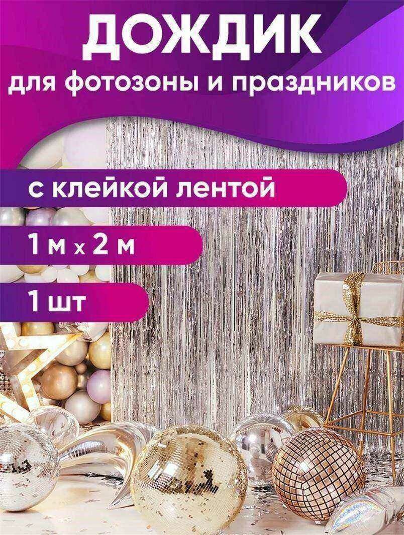 Занавес для фотозоны дождик, фотозона на день рождения,1 шт, серебро,1*2 м
