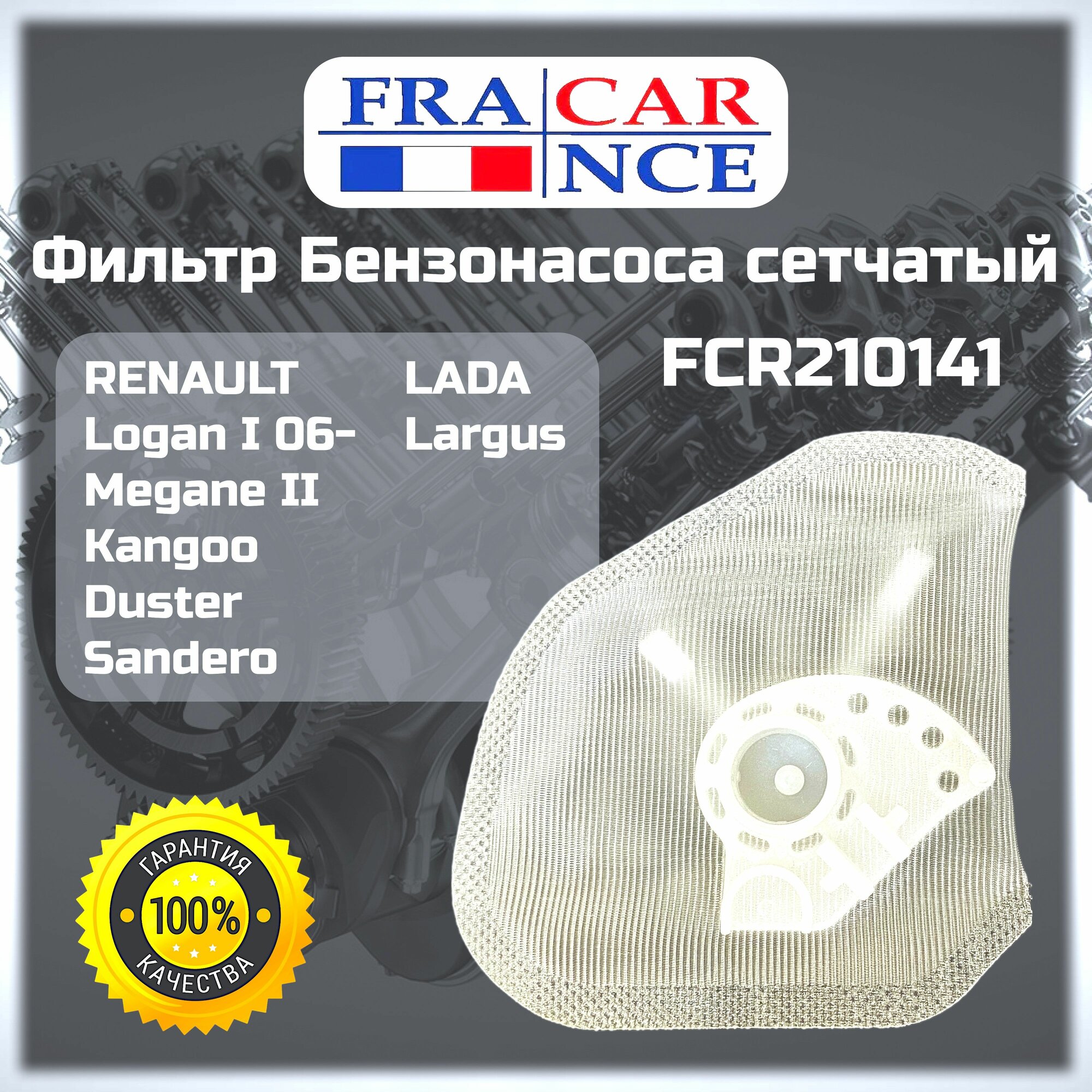 Фильтр бензонасоса сетка FRANCECAR FCR210141 Logan I 06- Megane II Kangoo Duster Largus Sandero OEM m77198 6001547605 Fp217