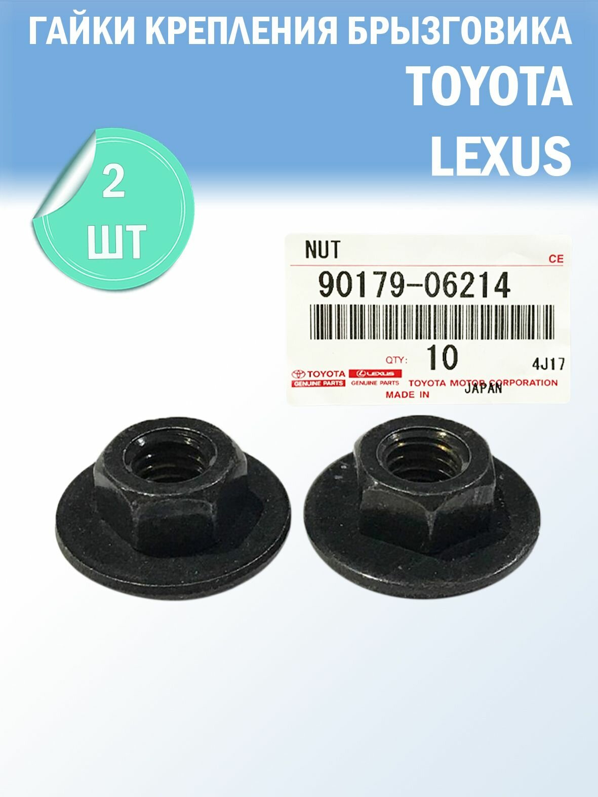 Гайки крепления брызговика (комплект 2 шт) Toyota/Lexus OEM: 9017906214