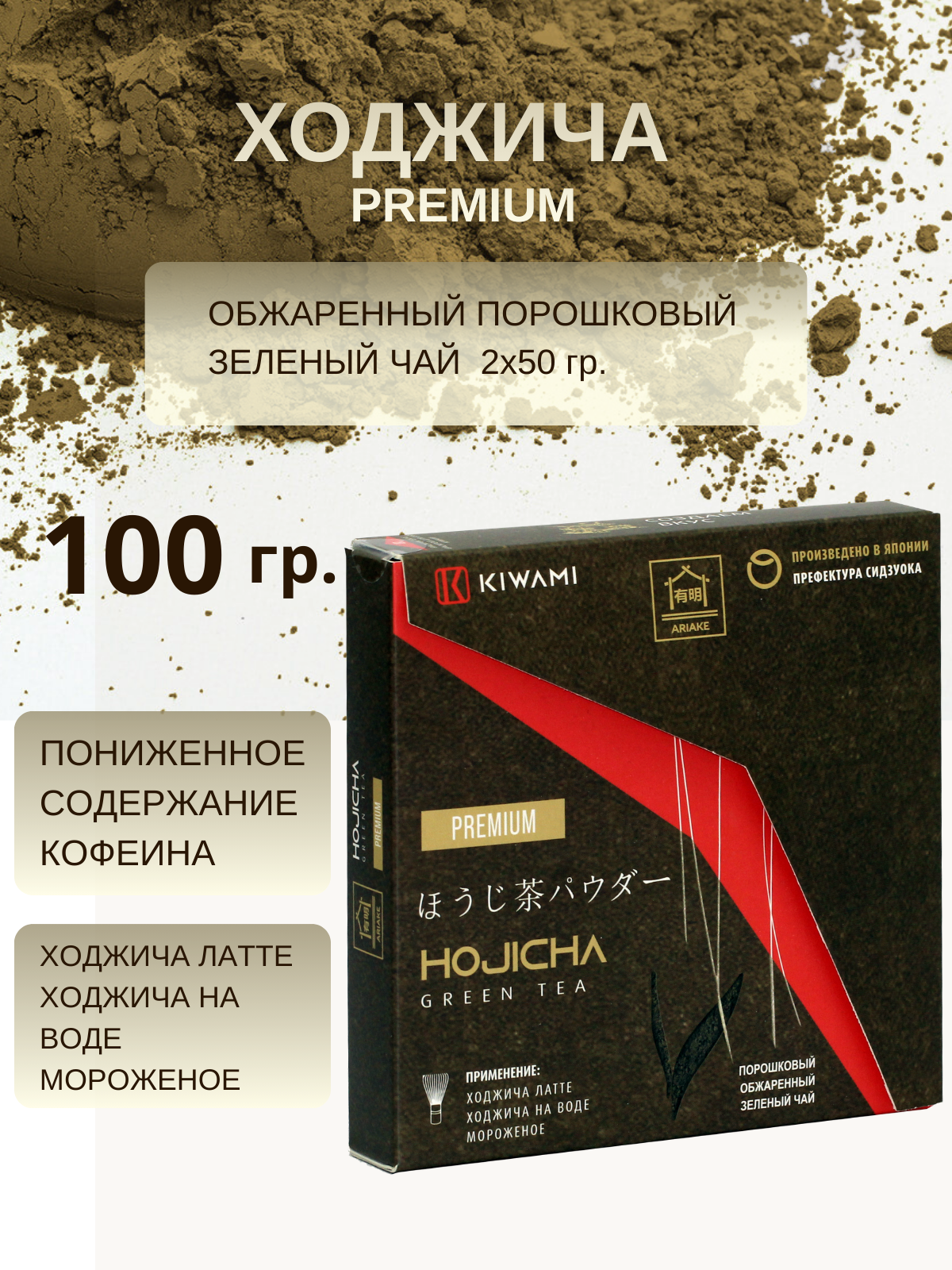 Японский зеленый чай Ходжича (Ходзича, Ходзитя) порошковый Premium, Ariake, KIWAMI, 100 грамм