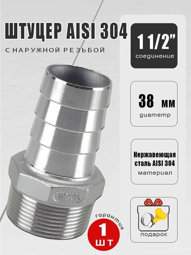 Штуцер под шланг, нержавеющая сталь AISI 304, нар, 1 1/2' x 38 мм - 1 шт