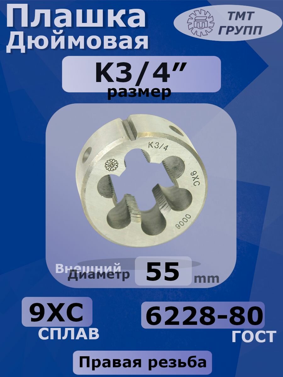 Плашка К3/4" Коническая Дюймовая 9ХС ТМТ групп