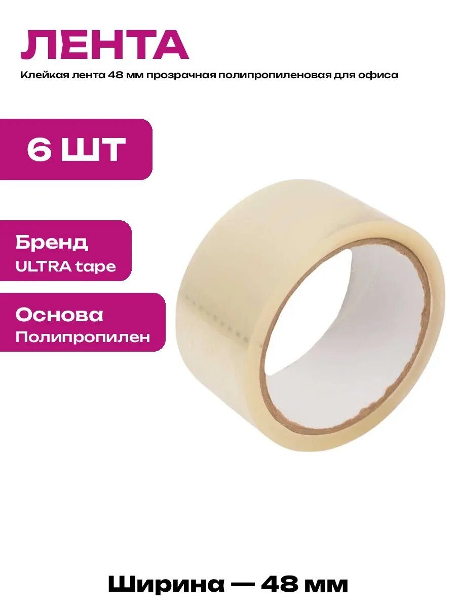 Скотч прозрачный 48 мм 130 м для упаковки коробок 6 шт