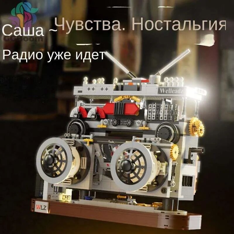 Пластиковый конструктор/Ретро-радио-игрушка/1199PCS