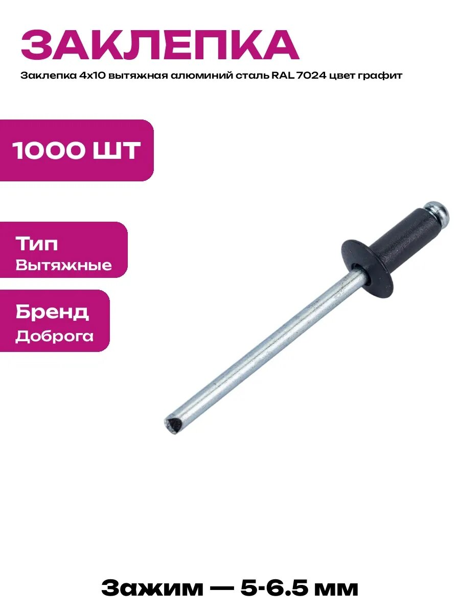 Заклепка строительная вытяжная 4х10 RAL 7024 серый графит мм