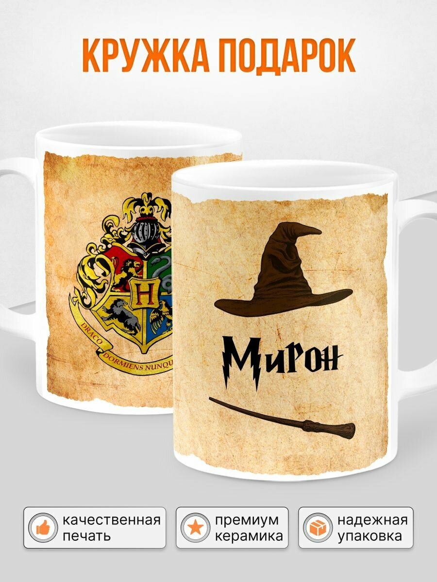 Кружка с именем Мирон Гарри Поттер Harry Potter, 330 мл, 1 шт.