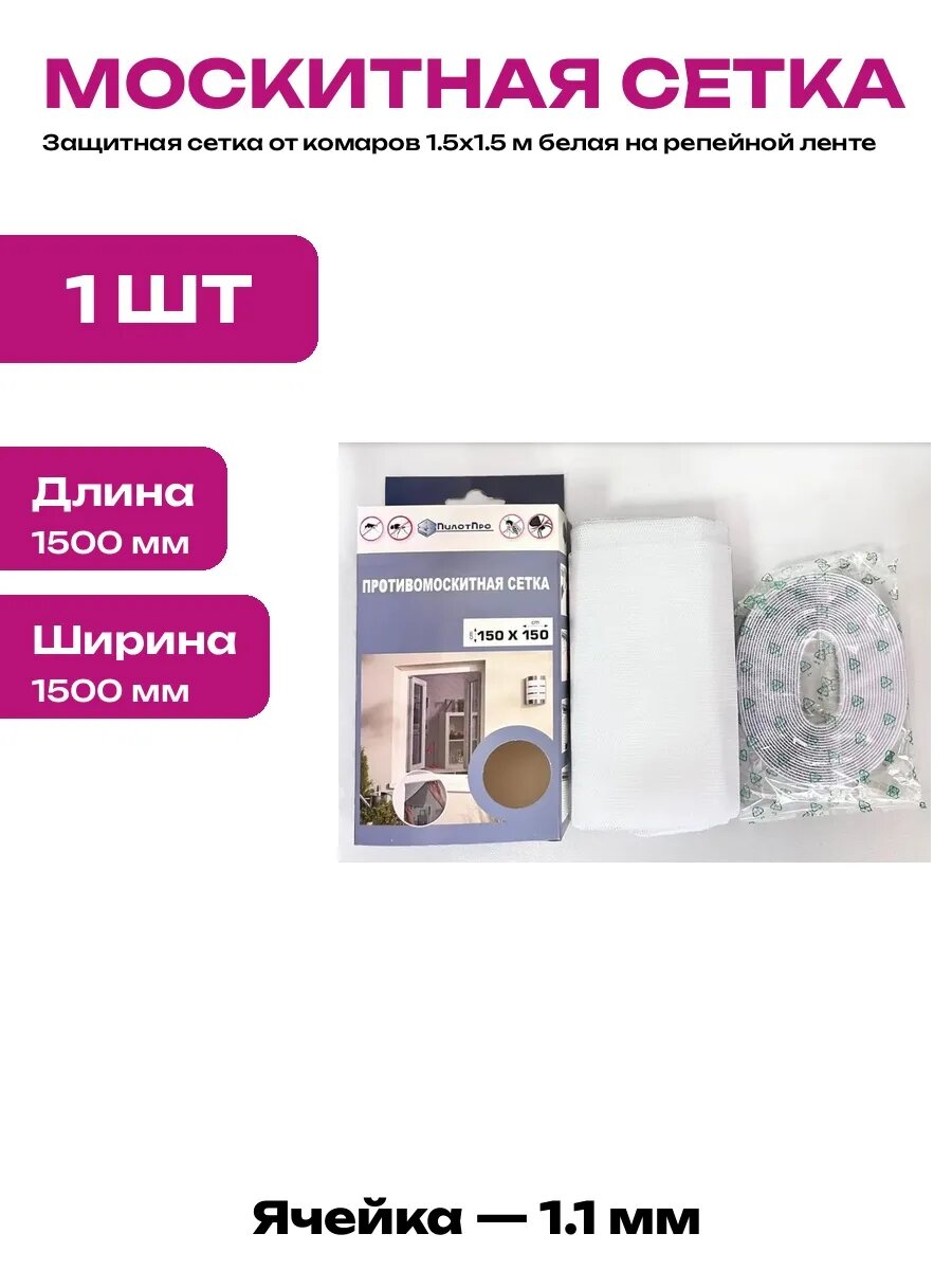 Антимоскитная сетка 150х150 см белая на окно из ПВХ и стекла