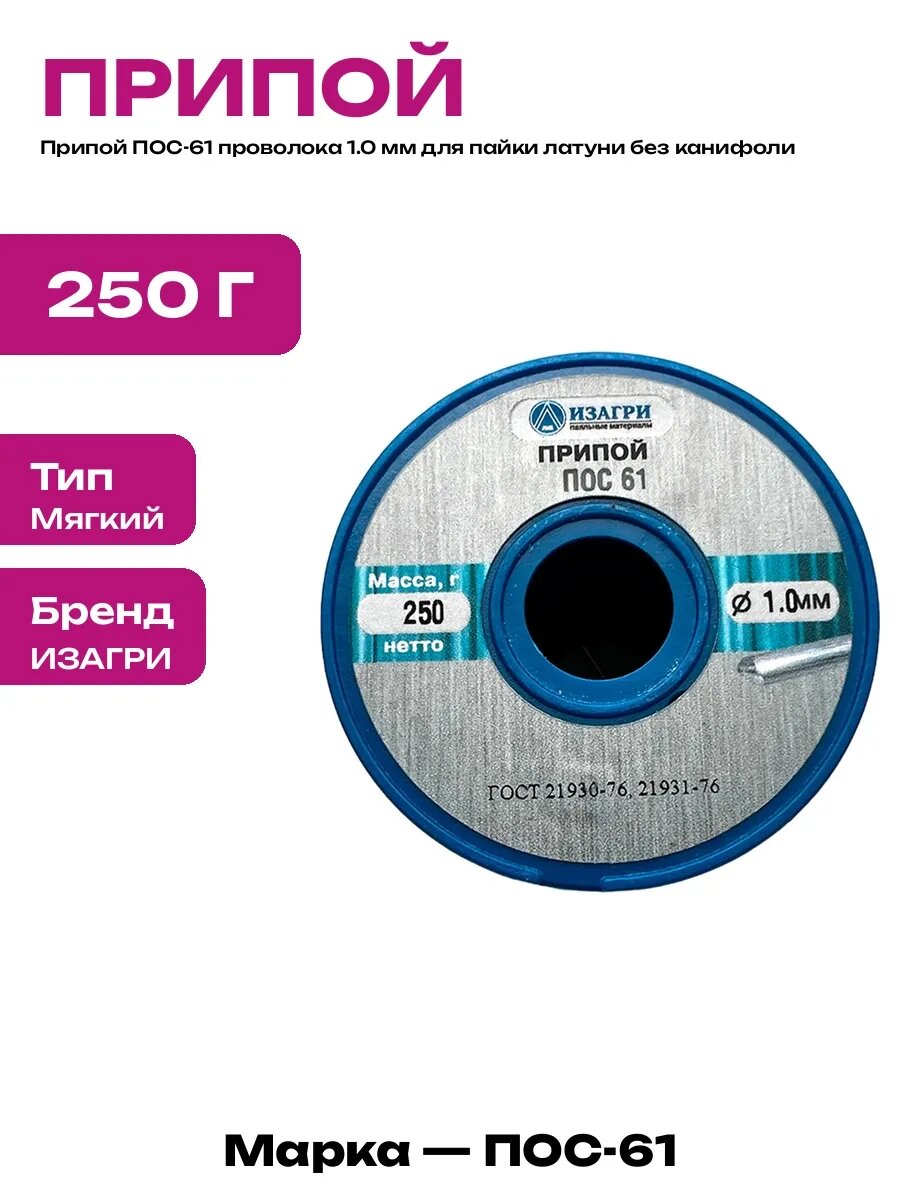 Припой ПОС-61 проволока 1.0 мм для пайки латуни и меди Sn Pb