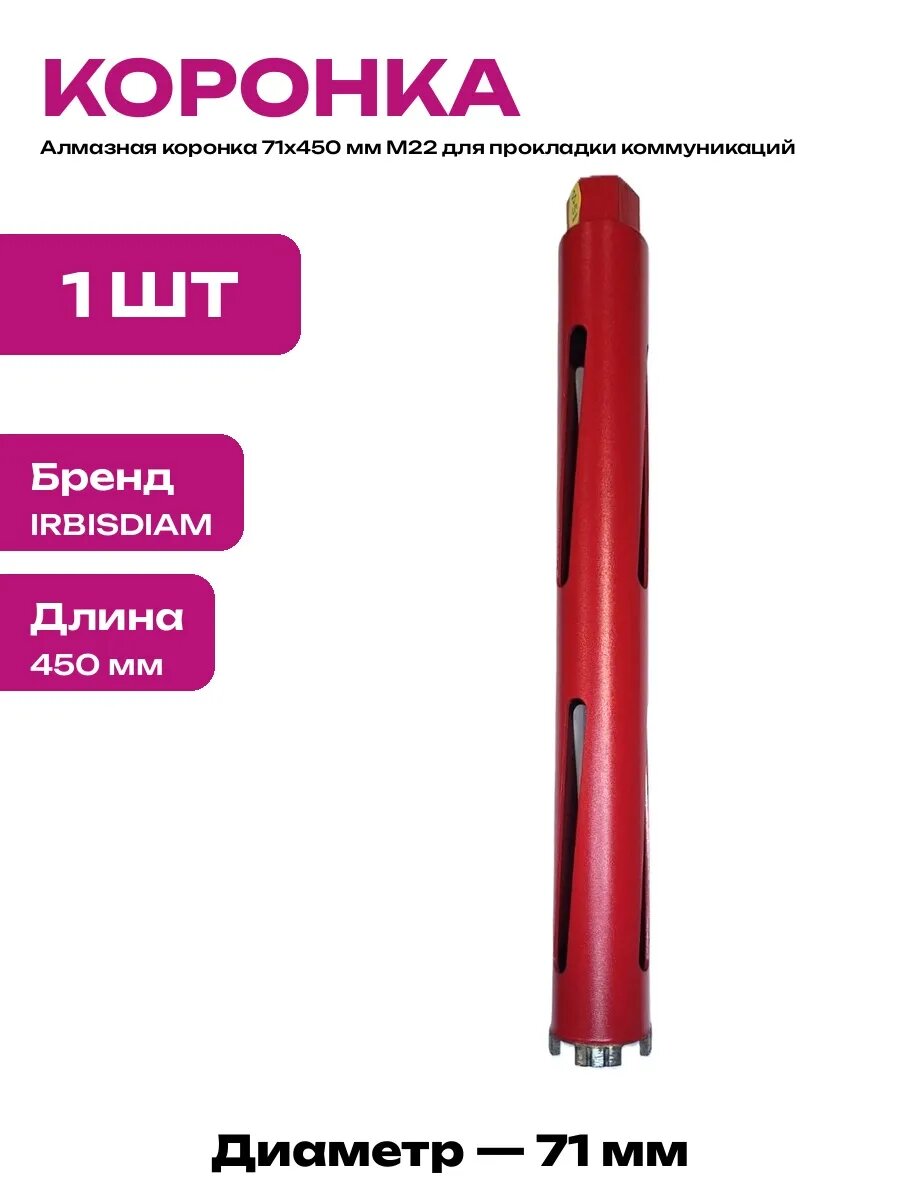 Коронка алмазная 71х450 мм М22 для сверления отверстий сухую