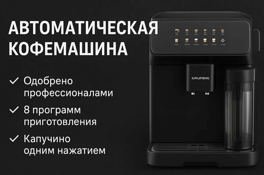 Grundig Автоматическая кофемашина KVA 7230, черный