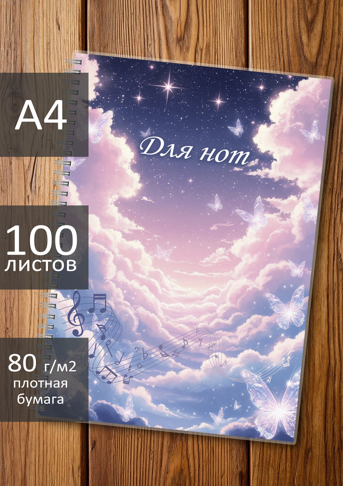 Нотная тетрадь А4, 100л. Спираль, ламинированная обложка.