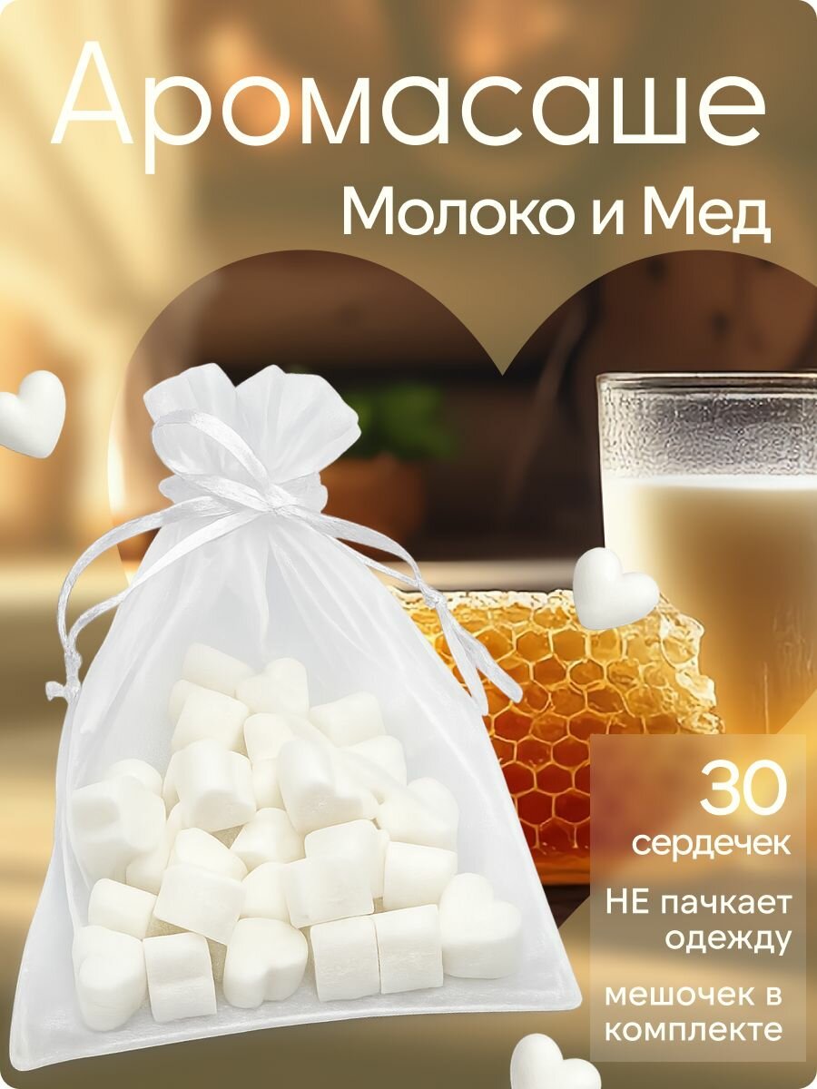 Аромасаше сердечки 30шт с ароматом - "Молоко и Мед"