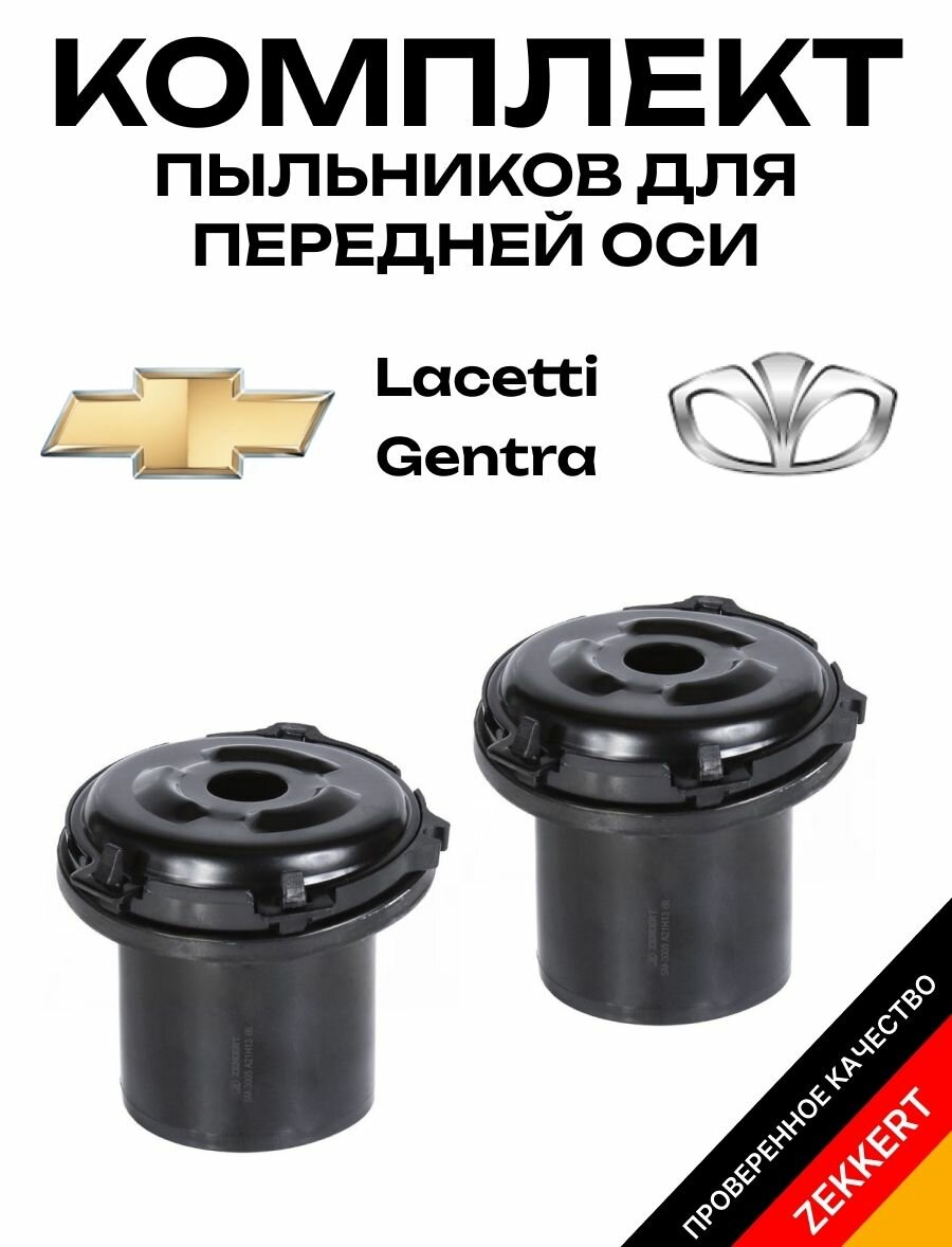 Пыльник переднего амортизатора для Chevrolet Lacetti, Daewoo Gentra / Пыльники передней стойки Шевроле Лачетти, Дэу Гентра