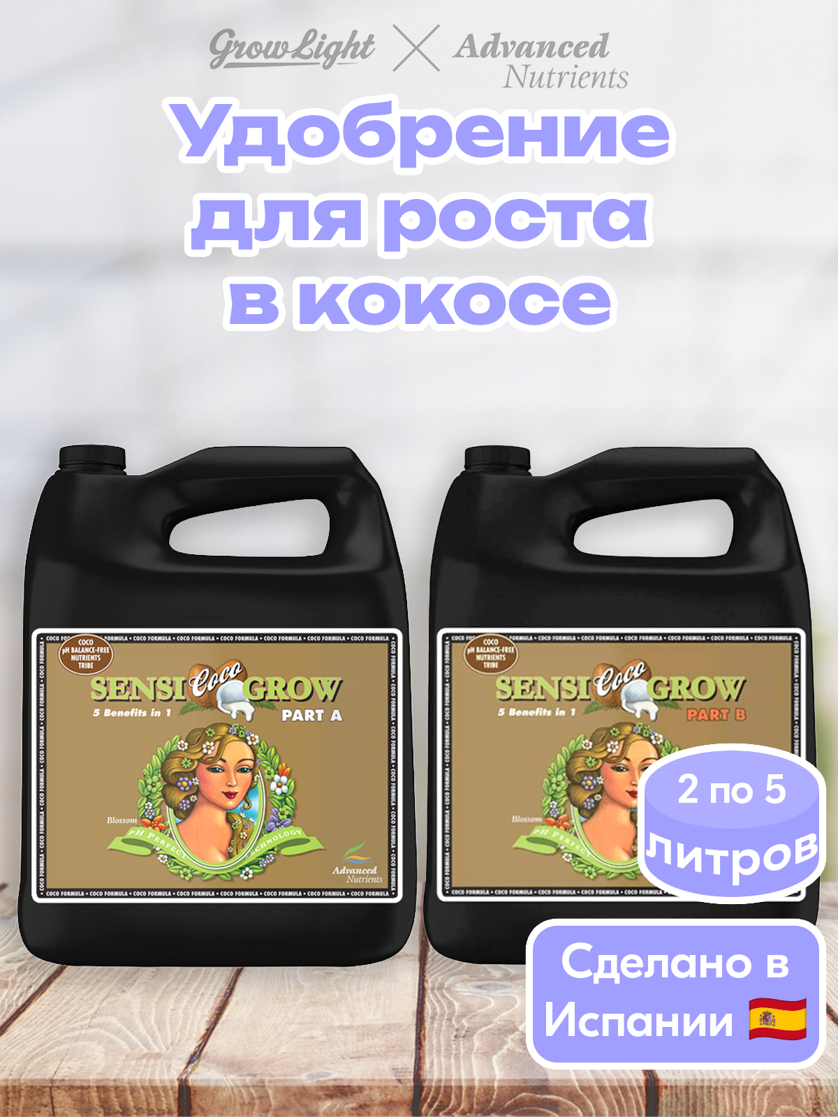 Удобрения для вегетации в кокосе / Sensi Coco Grow A+B, 2 по 5 л / Advanced Nutrients