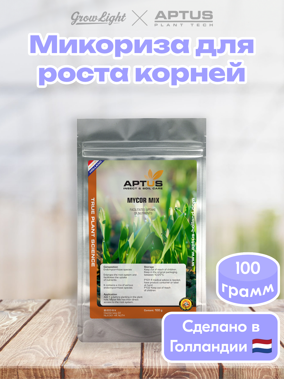 Стимулятор роста корней / Mycor Mix, 100 г / Aptus