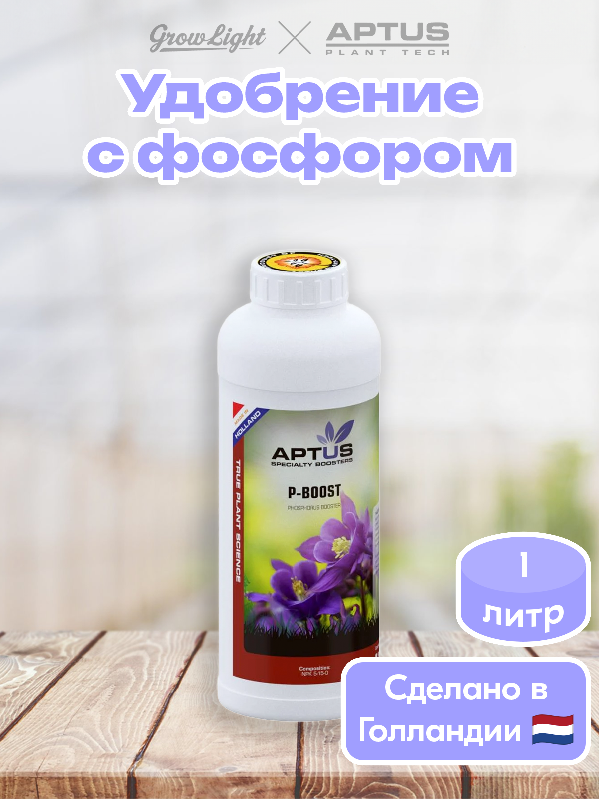 Удобрение с фосфором / P-Boost, 1 л / Aptus